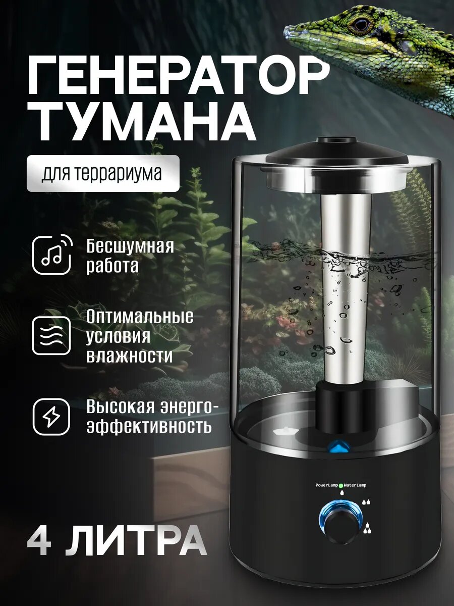 Туманообразователь для террариума 4 л, регулировка тумана, имитация тропического дождя, черный