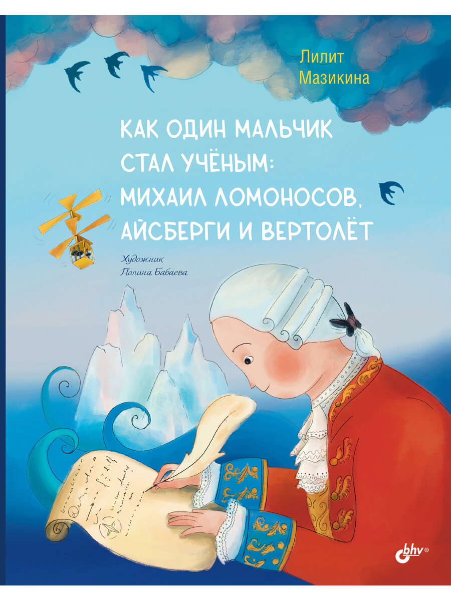 Как один мальчик стал ученым: Михаил Ломоносов, айсберги и вертолёт