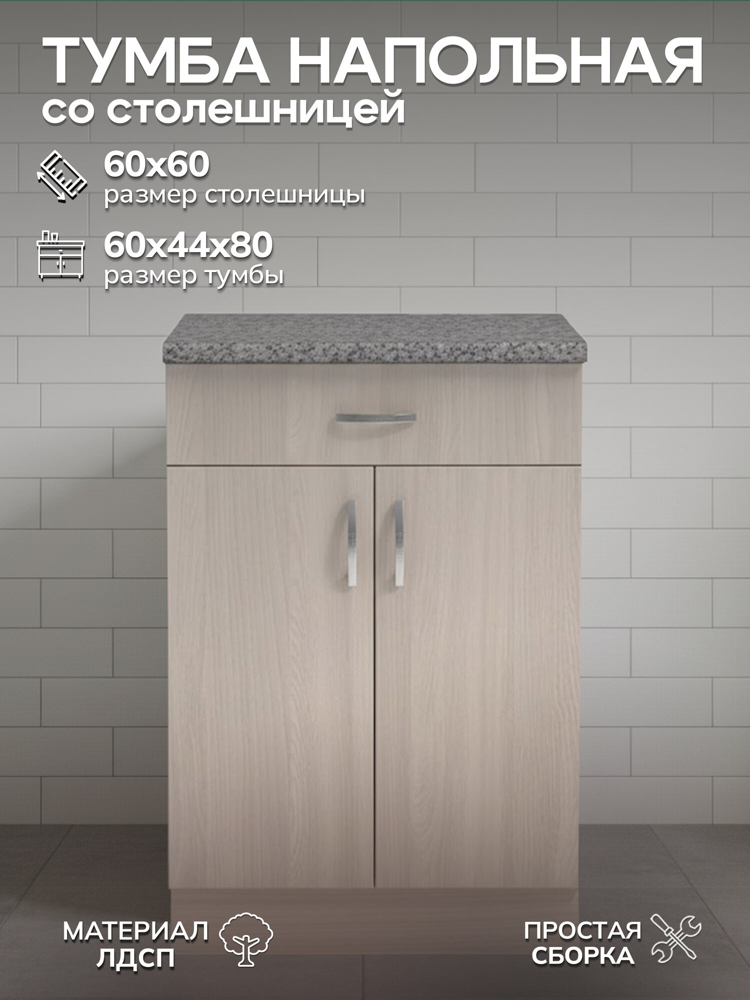 Кухонный шкаф напольный GLORY WINGS 60х50 со столешницей 60х50, ясень шимо светлый
