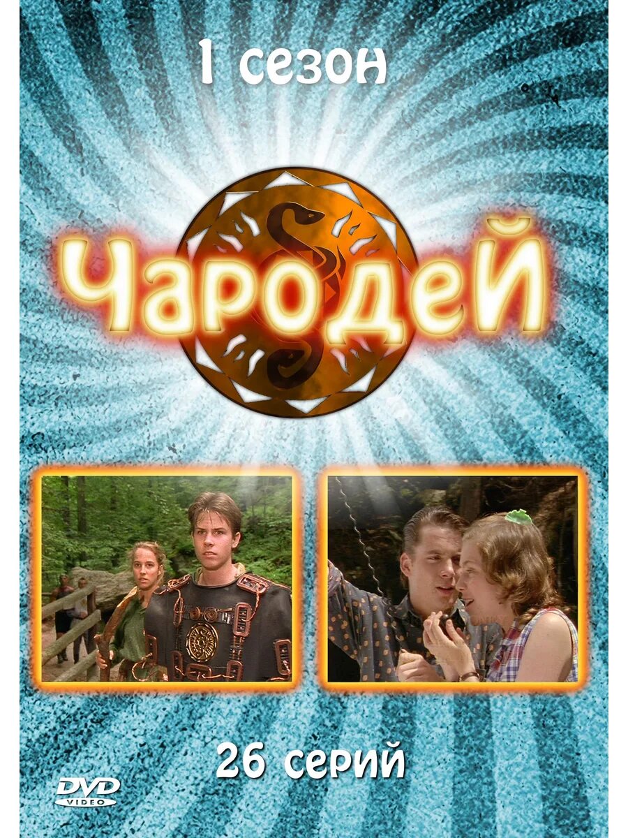 Чародей, 1 сезон (1995-1997) (6 DVD) (DVD-R)