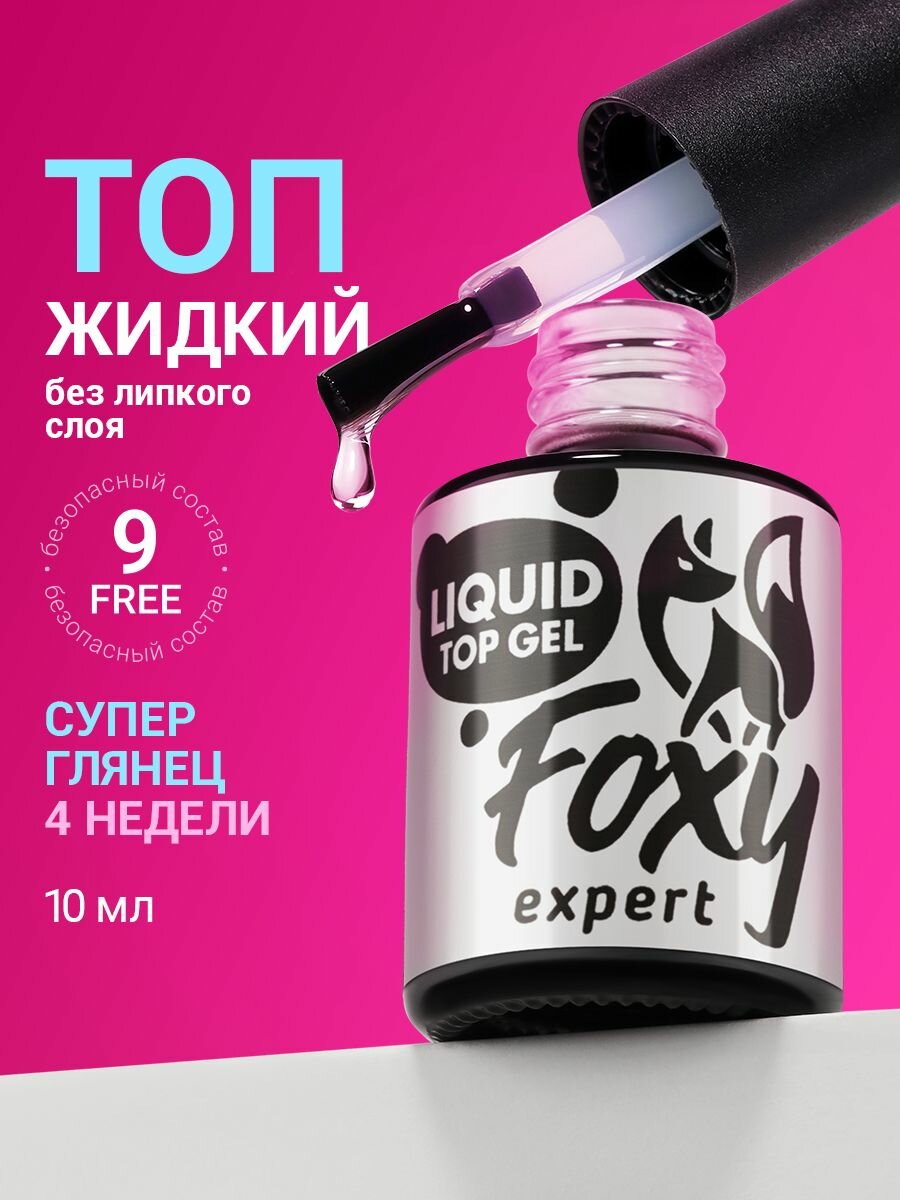 Топ для гель лака от Foxy Expert, глянцевый, без липкого слоя, жидкий, 10 мл