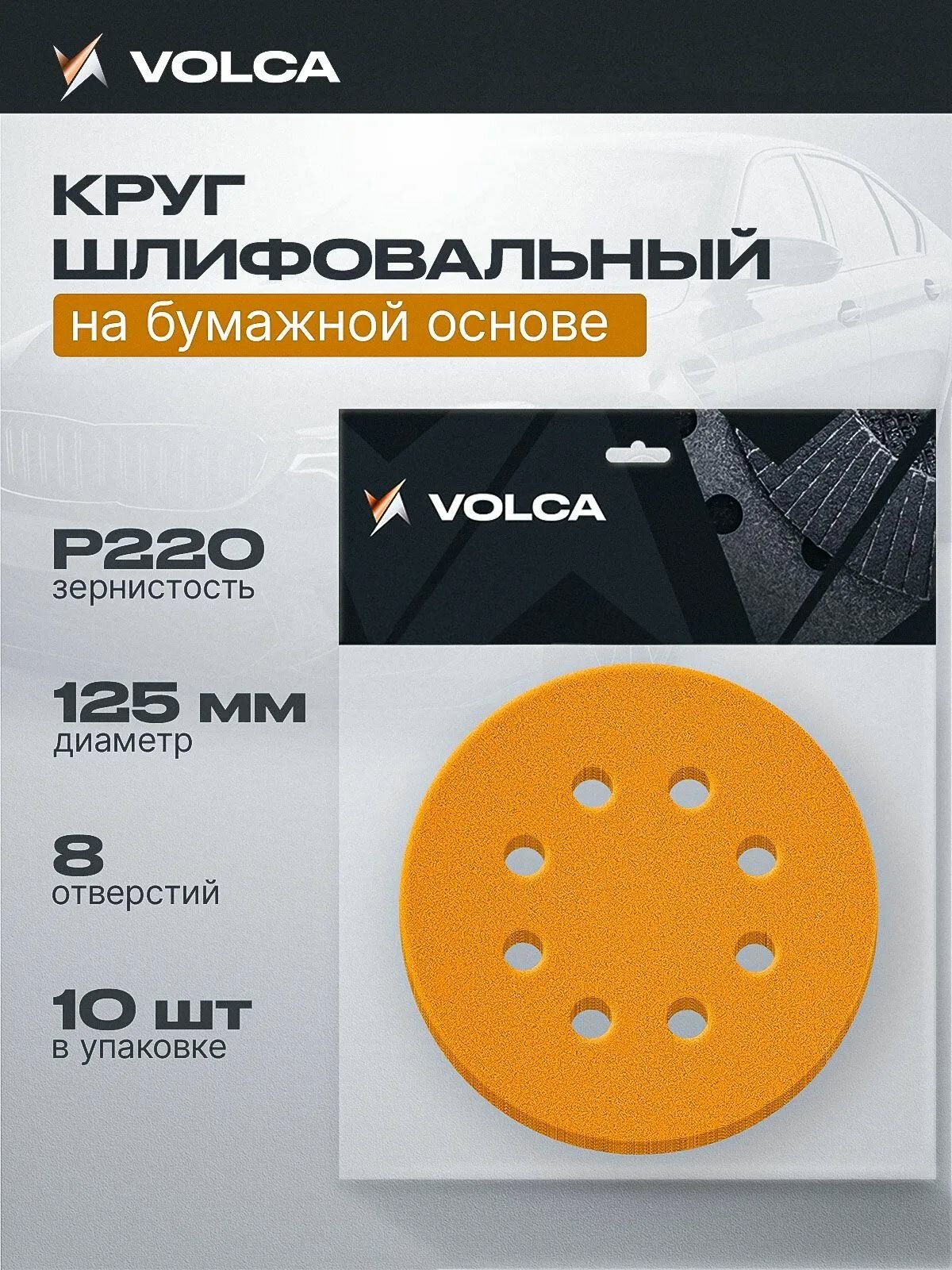 Шлифовальные круги 125мм на липучке Р220 10 шт 8 отверстий бумажная основа для шлифмашины, дерева и металла, абразивные наждачные диски VOLCA