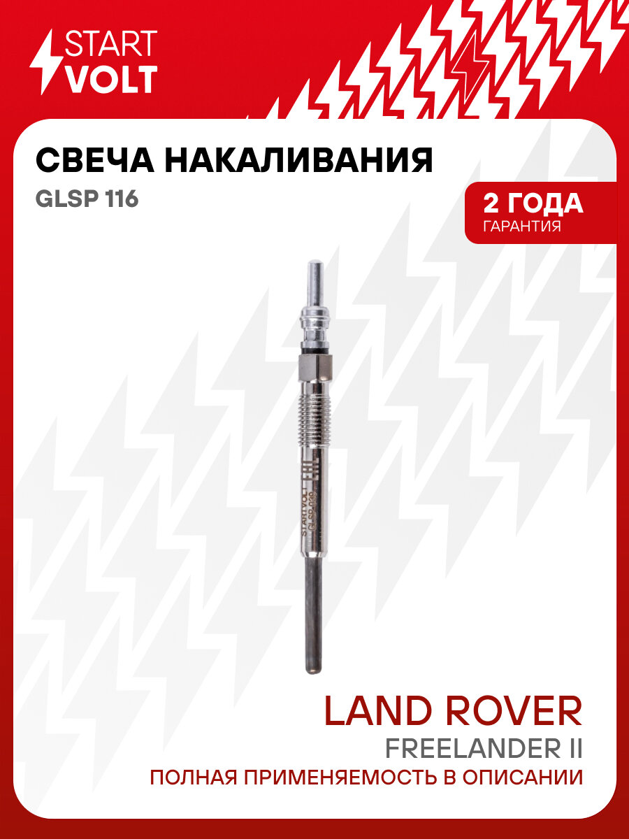 Свеча накаливания для Land Rover Freelander 2 STARTVOLT GLSP 116