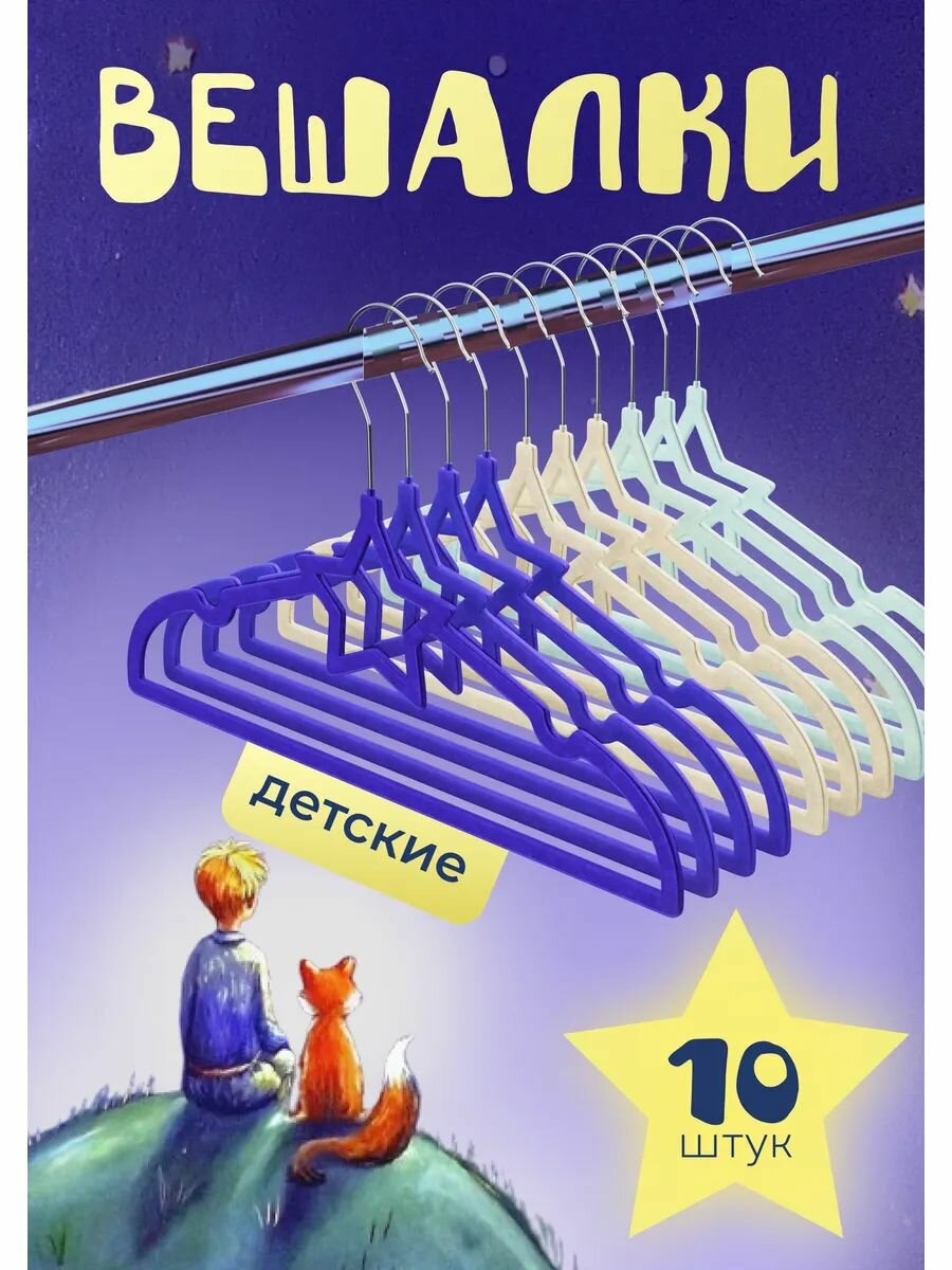 Вешалки детские для одежды бархатные 10 шт. 33 см.