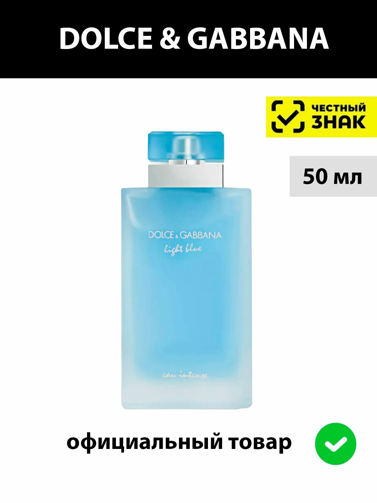 DOLCE & GABBANA LIGHT BLUE Eau Intense женская парфюмерная вода 50 мл / женские духи дольче габбана лайт блю интенс парфюм цветочный фруктовый