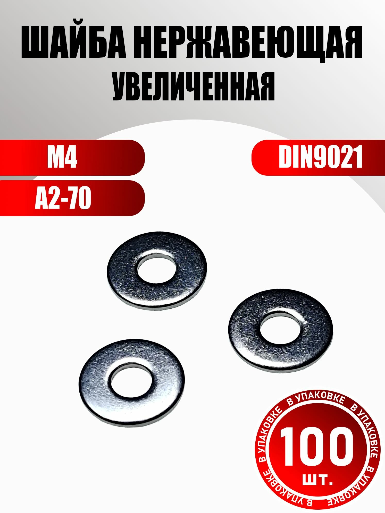 Шайба М4 увеличенная DIN9021 нержавеющая А2-70 (100 шт.)