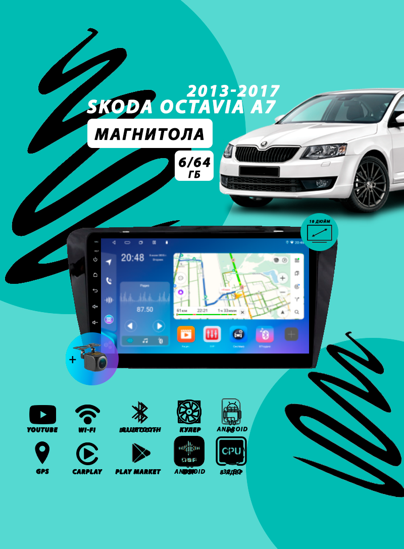 Магнитола Skoda Octavia A7 (2013-2017) 6Гб+64Гб/Android/Carplay/кулер/Wi-Fi/Bluetooth