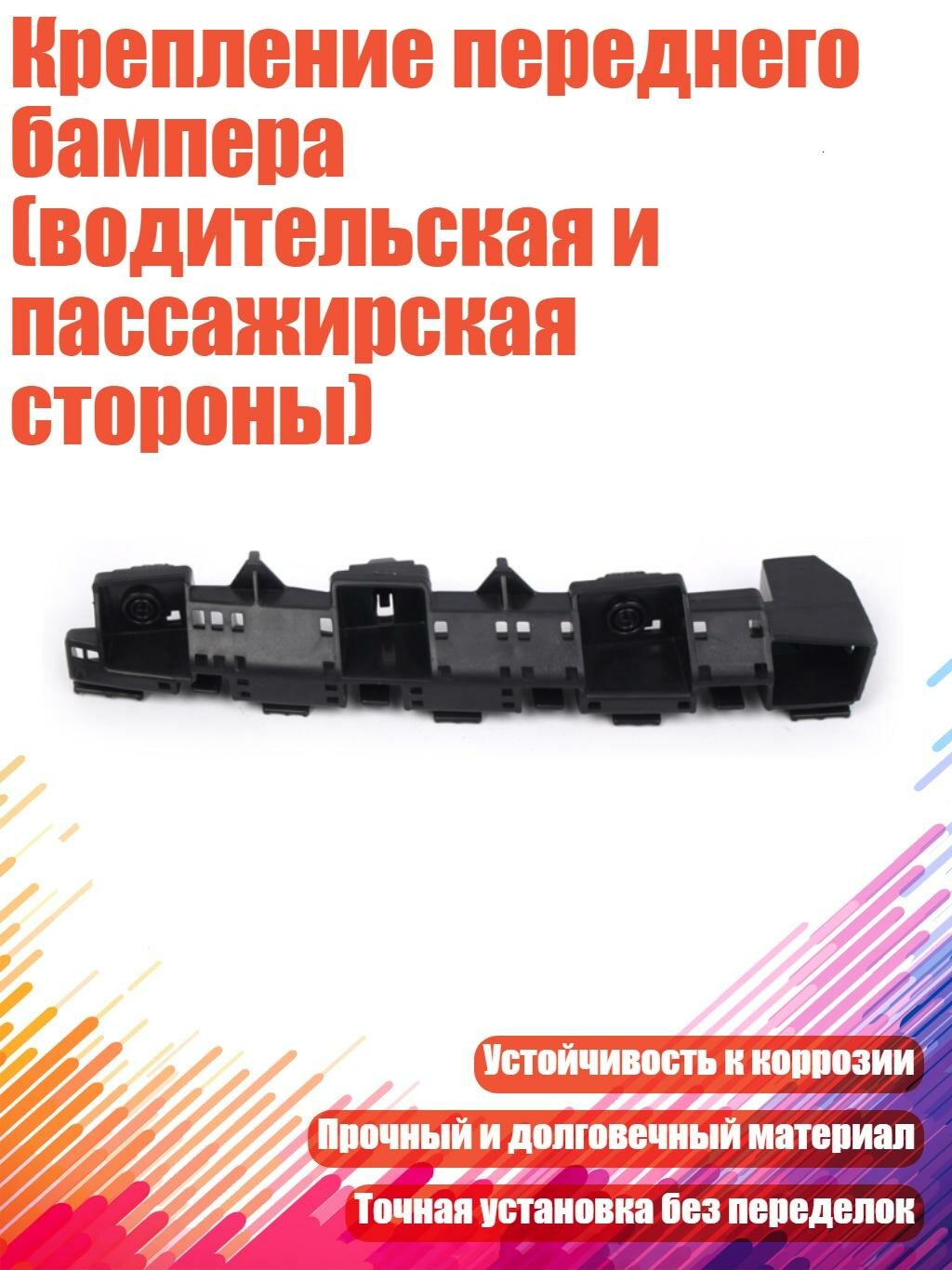 Крепление переднего бампера (водительская и пассажирская стороны), R