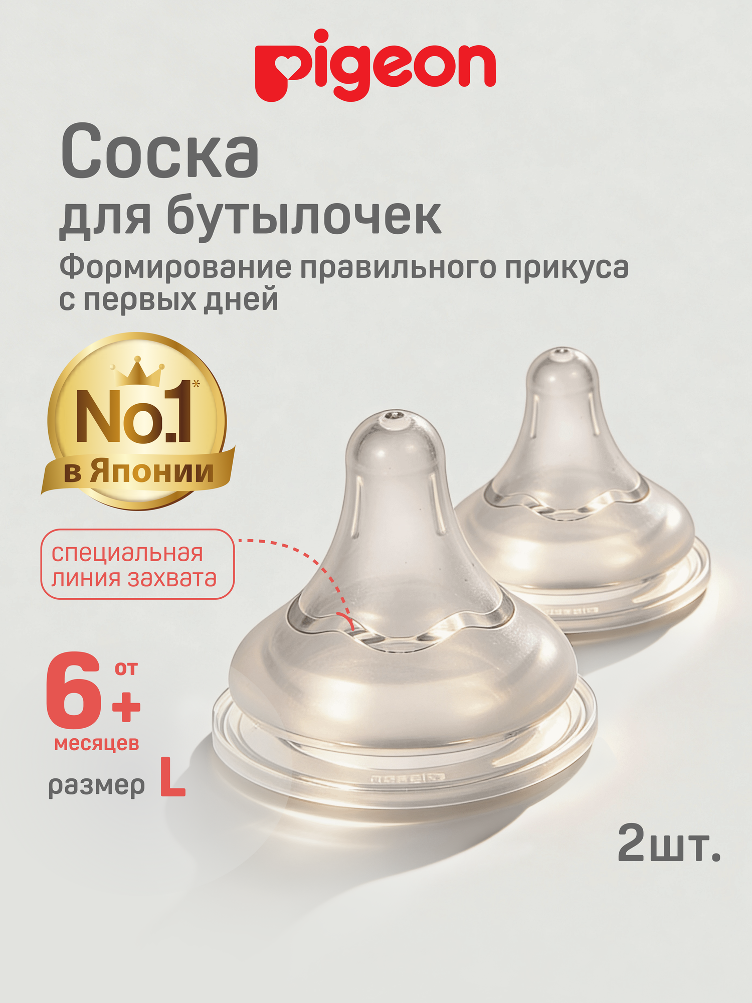 Соска из силикона для бутылочки для кормления PIGEON, L 6+мес, 2шт,
