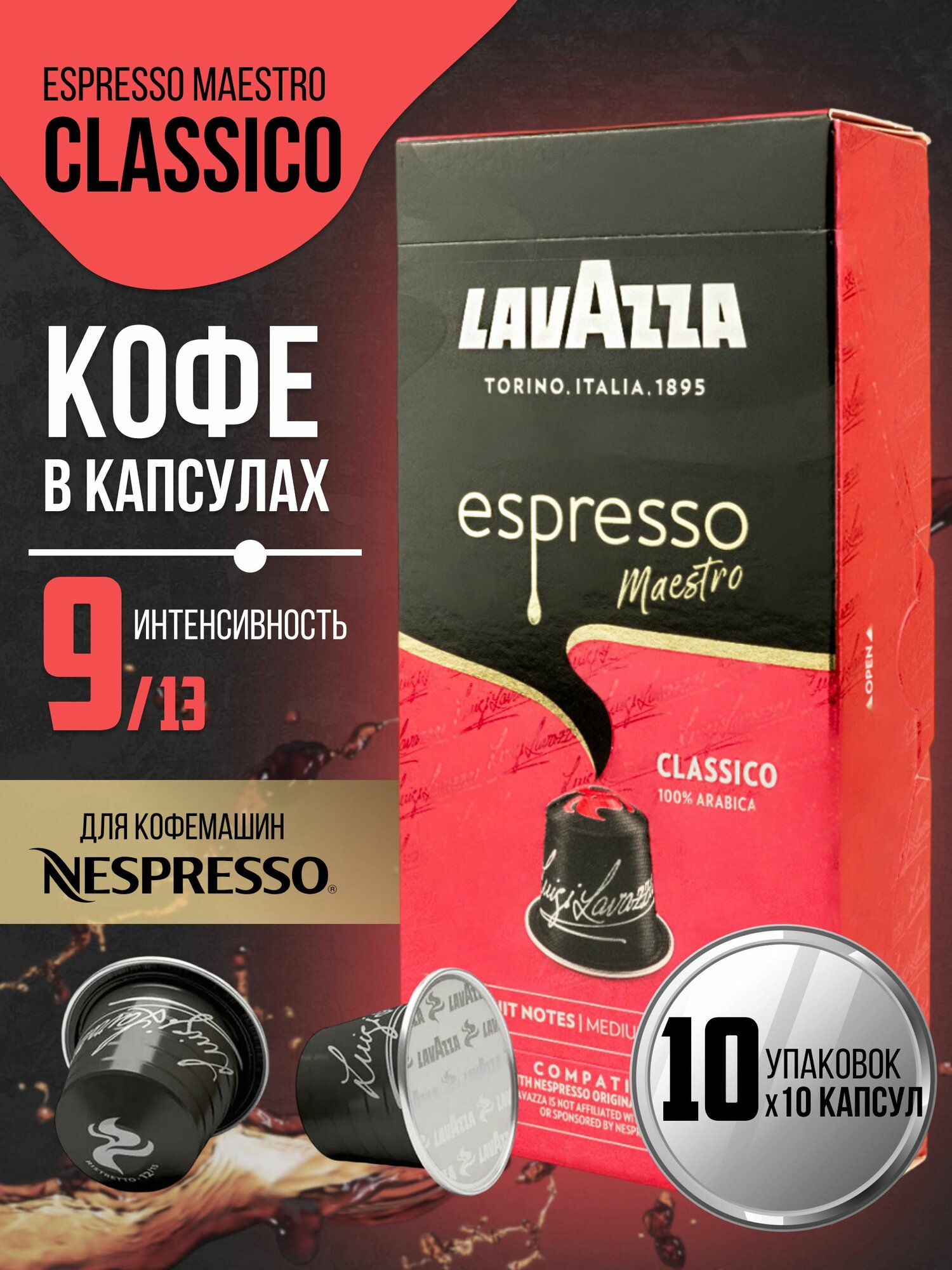 Кофе в капсулах Lavazza ESPRESSO Maestro CLASSICO формат Nespresso капсульный, арабика 100%, 10х10 шт.