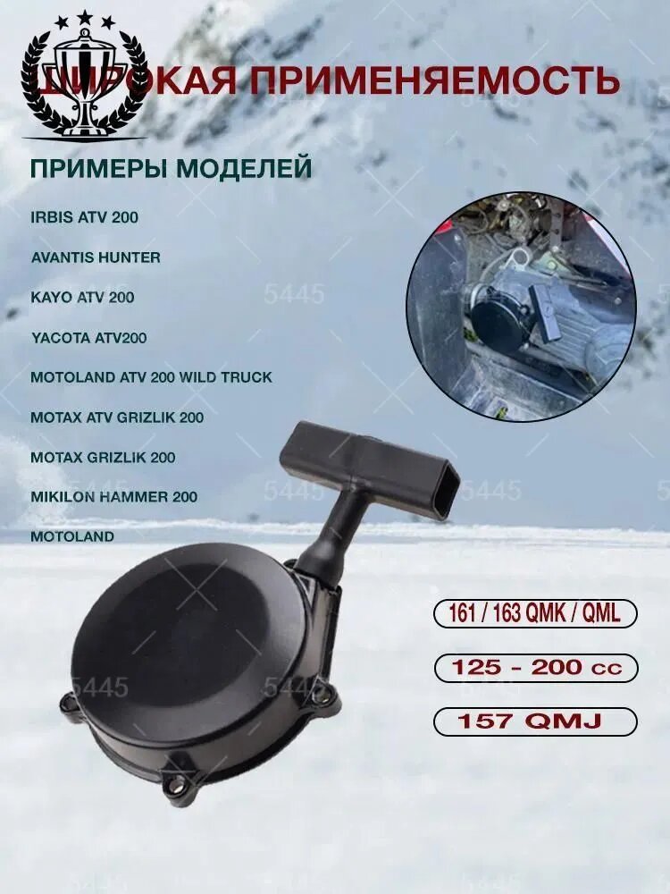 GM Ручной стартер для квадроцикла, снегохода 125 - 200cc, для Motoland, Motax, Avantis, Irbis