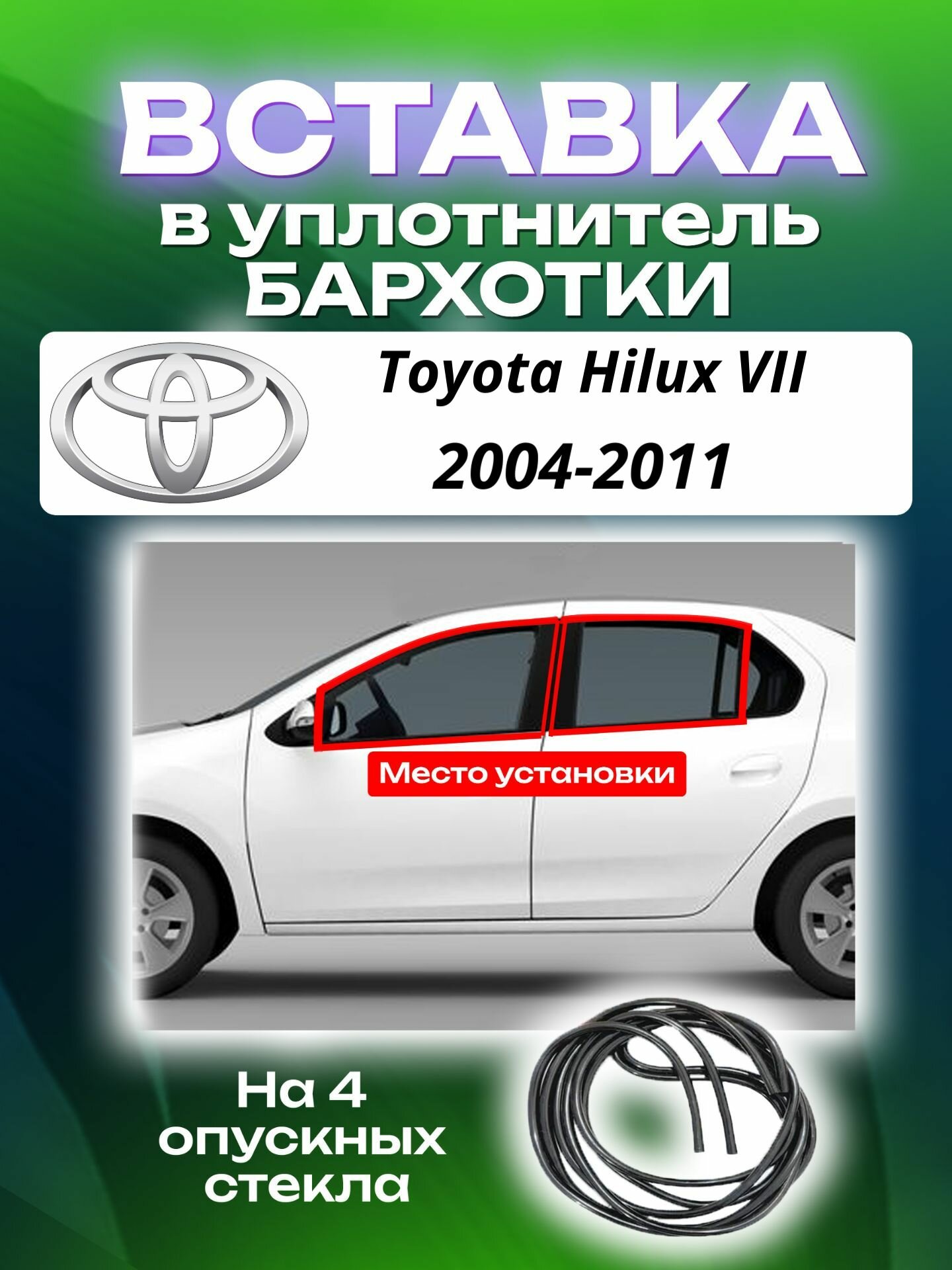 Вставка в уплотнитель бархотки стекла автомобиля Toyota Hilux VII (2004-2011)/ Тойота Хайлюкс 7 поколение