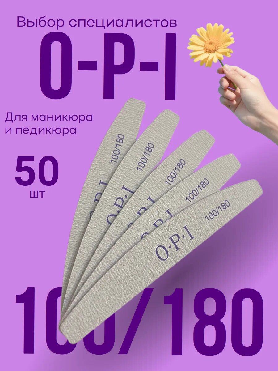Пилки для маникюра и педикюра OPI 100/180 лодочка 50 шт
