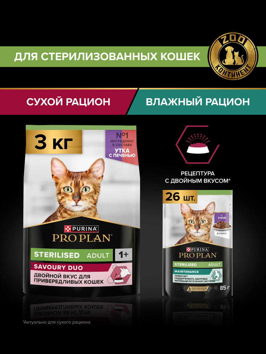 Корм сухой и влажный для кошек Pro Plan для стерилизованных