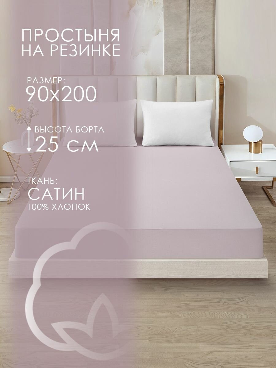 Простыня на резинке без рисунка 90х200х25см, хлопок, сатин.