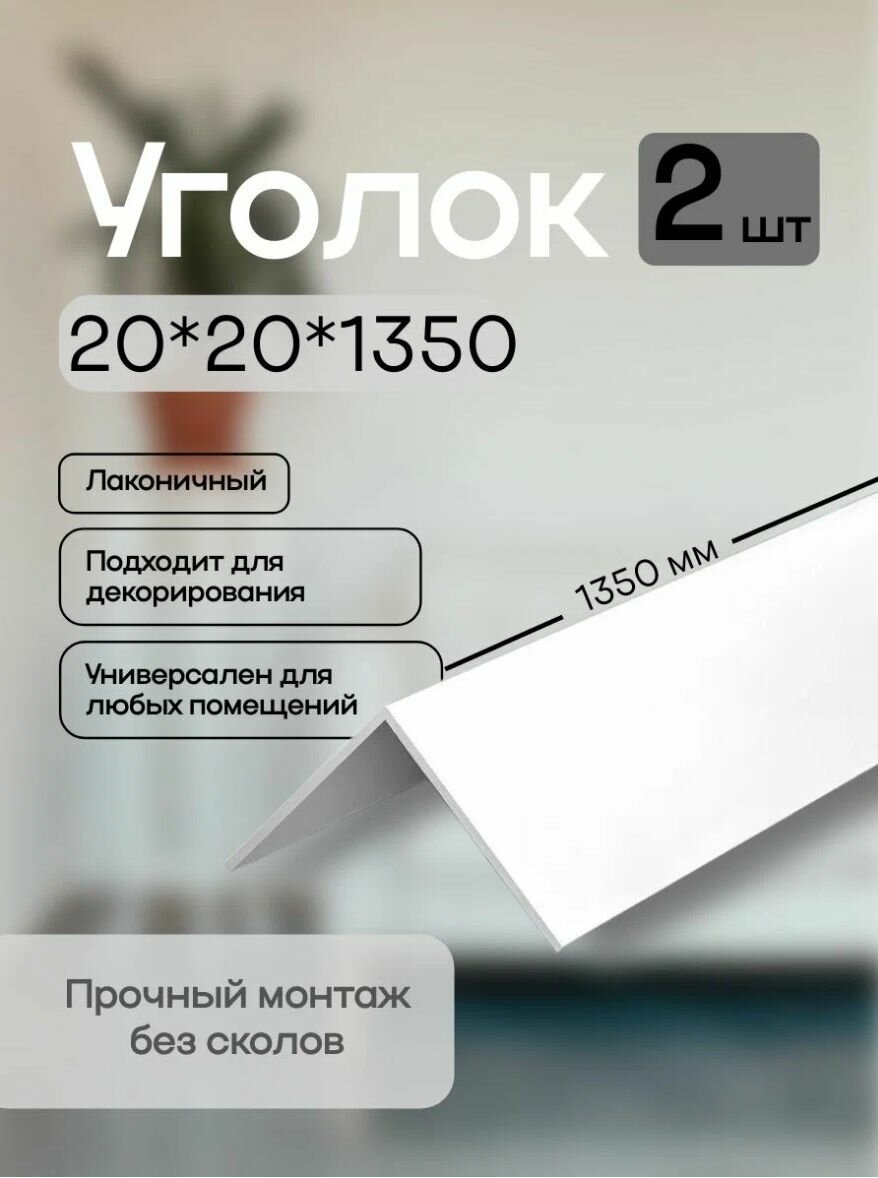 Уголок ПВХ 2 шт по 1350 мм 20*20 мм (Белый)