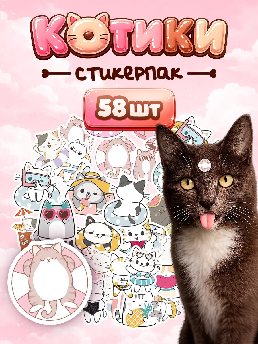 Наклейки Котики стикеры для детей милые набор