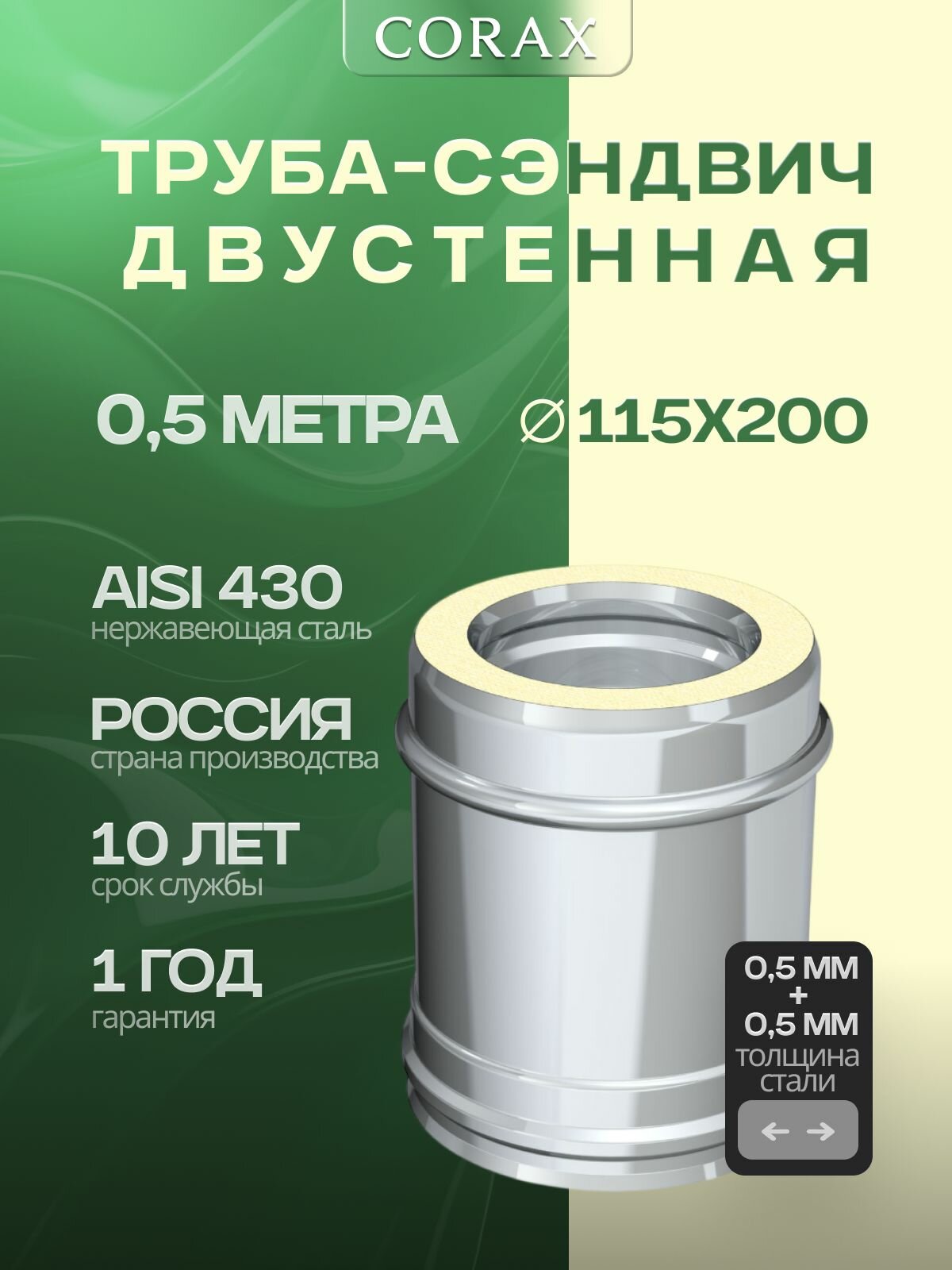 Труба-сэндвич для дымохода Ф 115х200 L 0,5м (430/0,5х0,5)