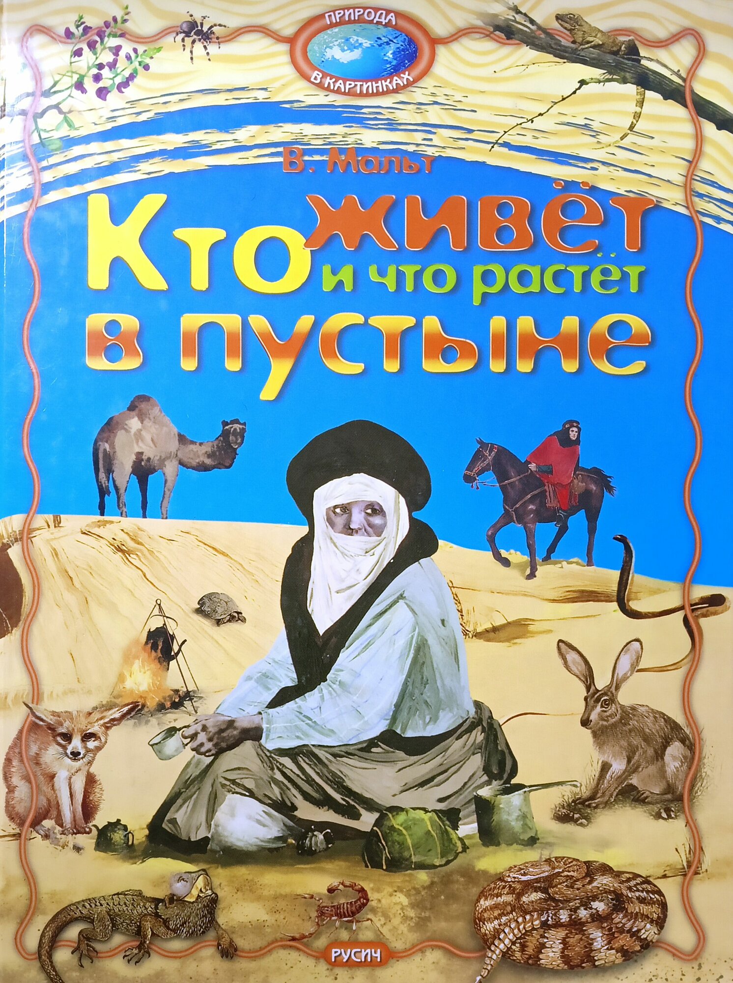Кто живёт и что растёт в пустыне. Серия "Природа в деталях." 2001 г.