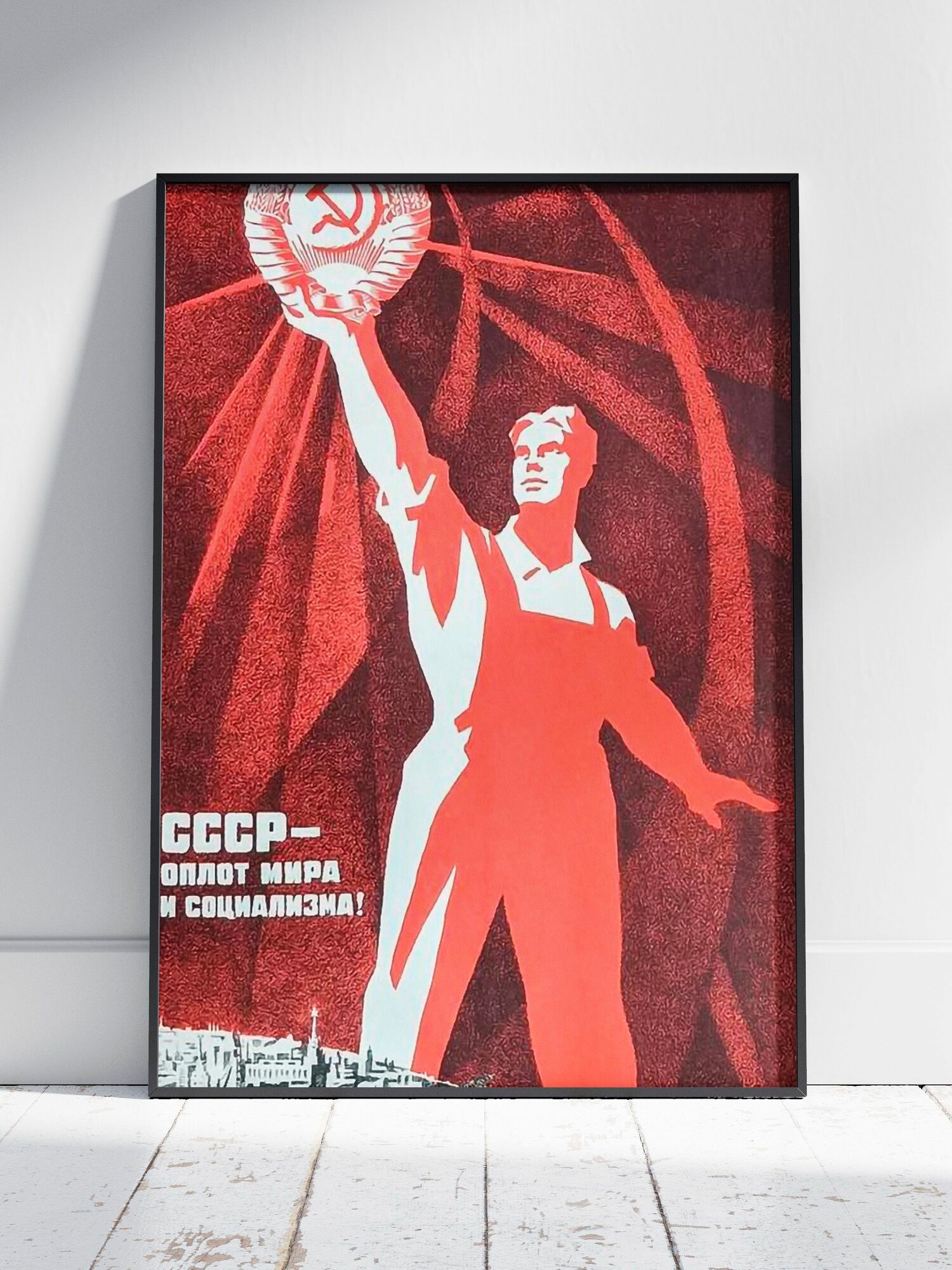 Плакат на стену для интерьера Советский Союз (Пропаганда СССР 57) - Постер по истории СССР формата A4 (21x30 см)