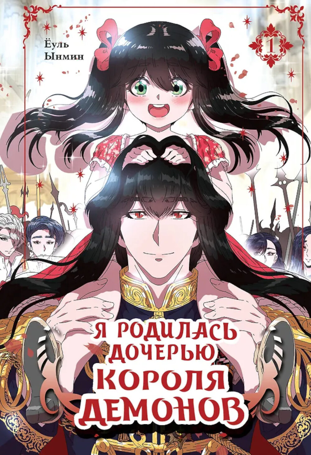 Я родилась дочерью короля демонов. Т. 1: манхва. Еуль.