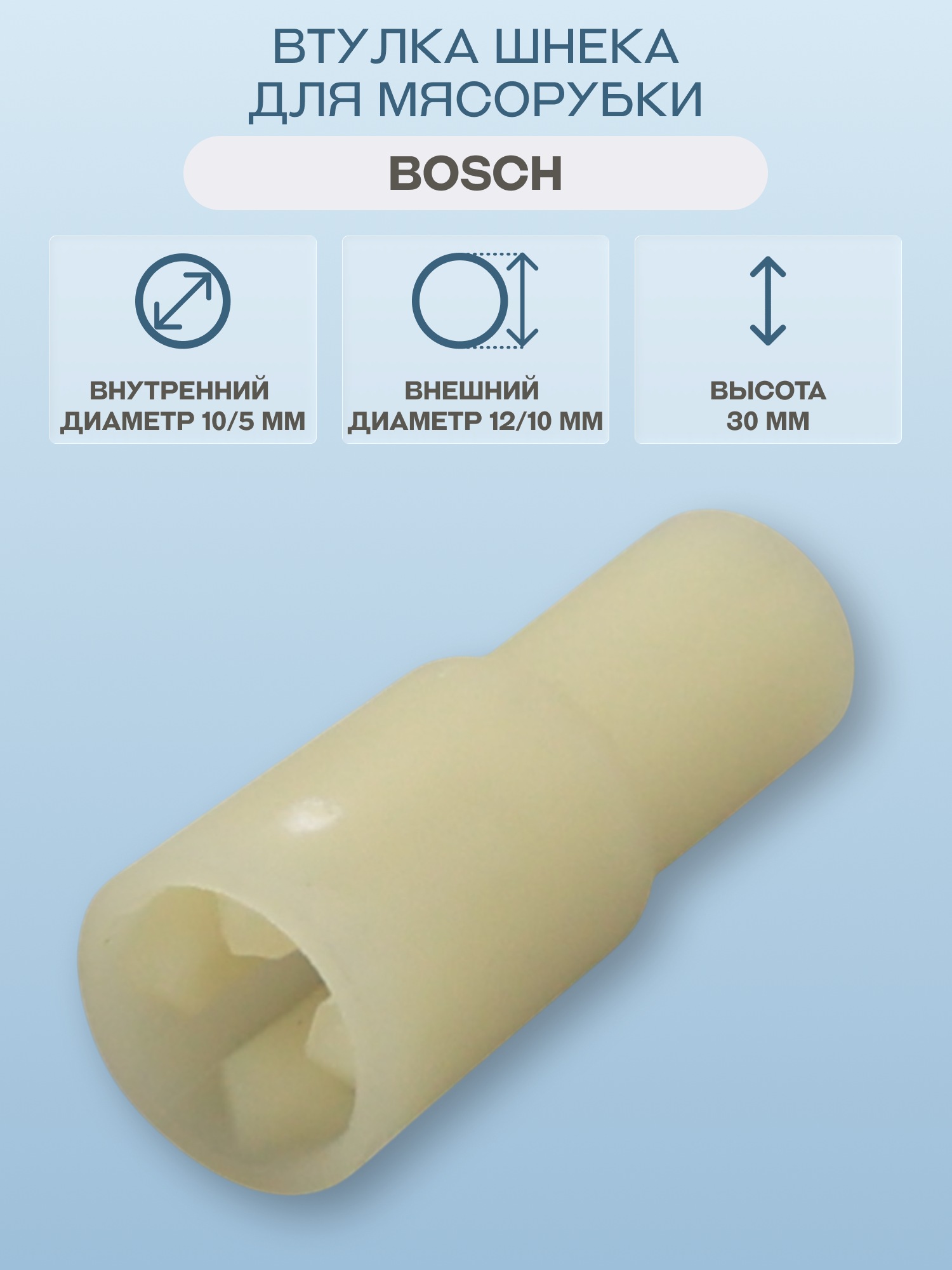 Втулка (муфта) для блендера Bosch/180732