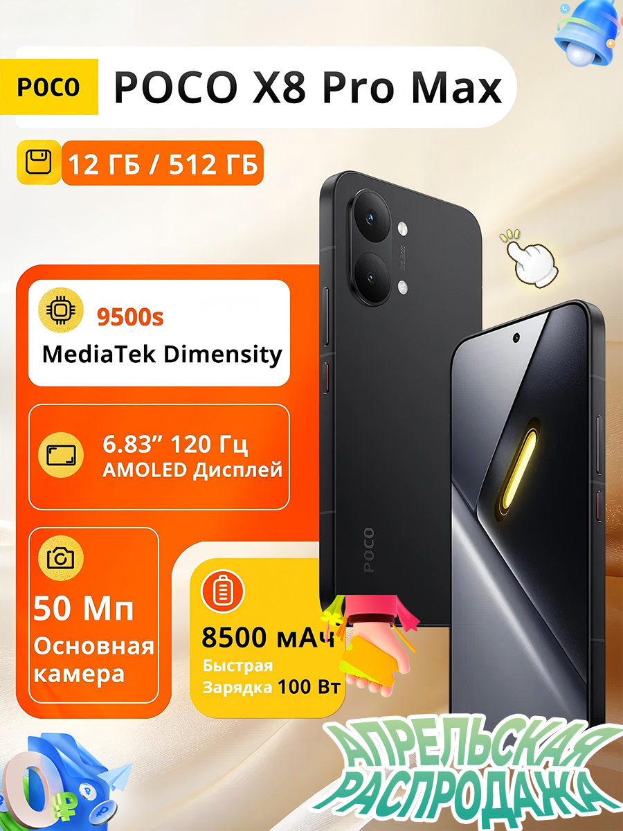 Смартфон Xiaomi POCO X8 Pro Max 12ГБ 512ГБ Черный, Флагманский Dimensity 9500s, 8500 мАч IP69 1.5K 120 Гц дисплей, eSIM