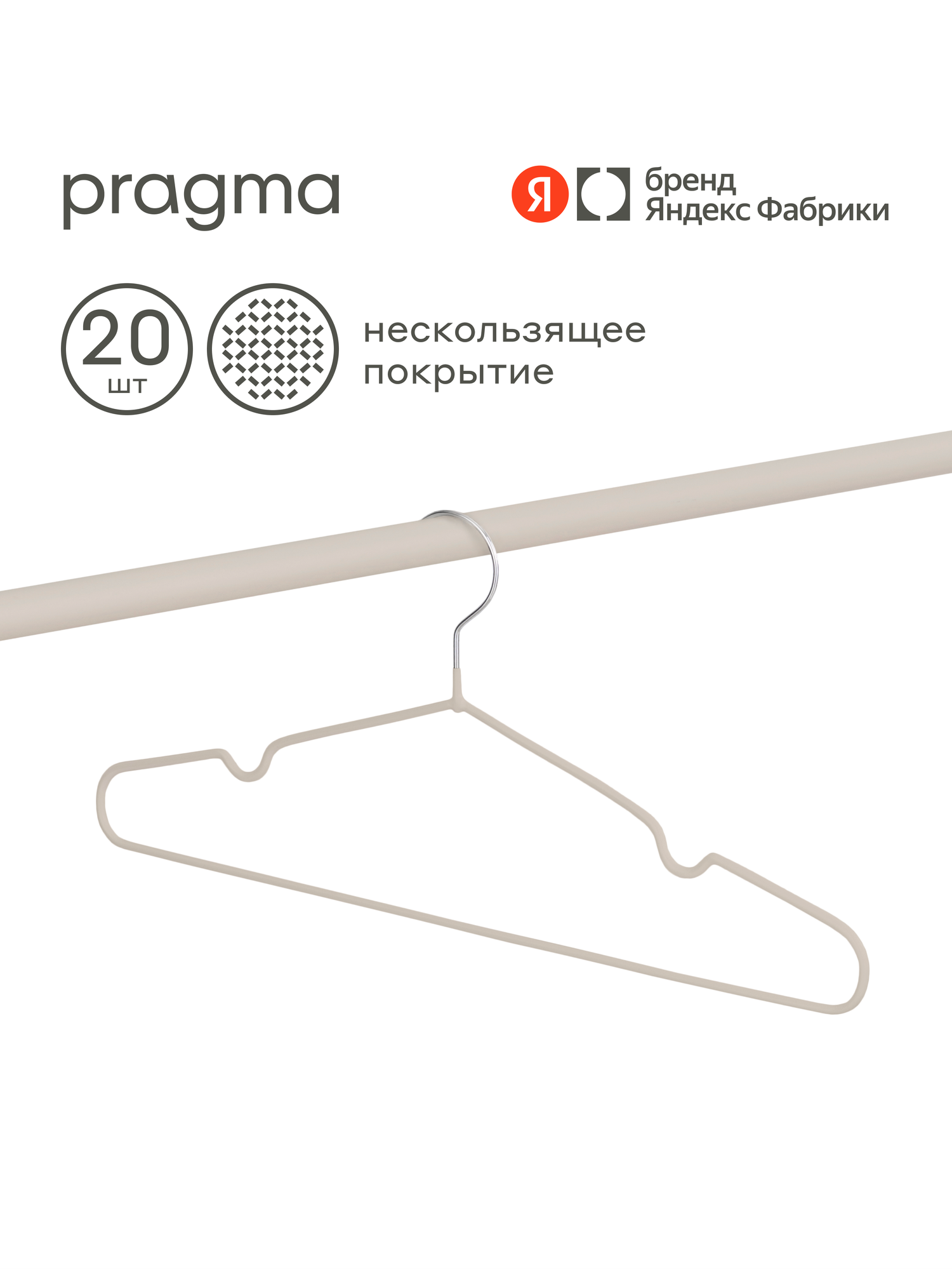 Набор вешалок-плечиков Pragma Stova нескользящие 20 шт, облачный кремовый