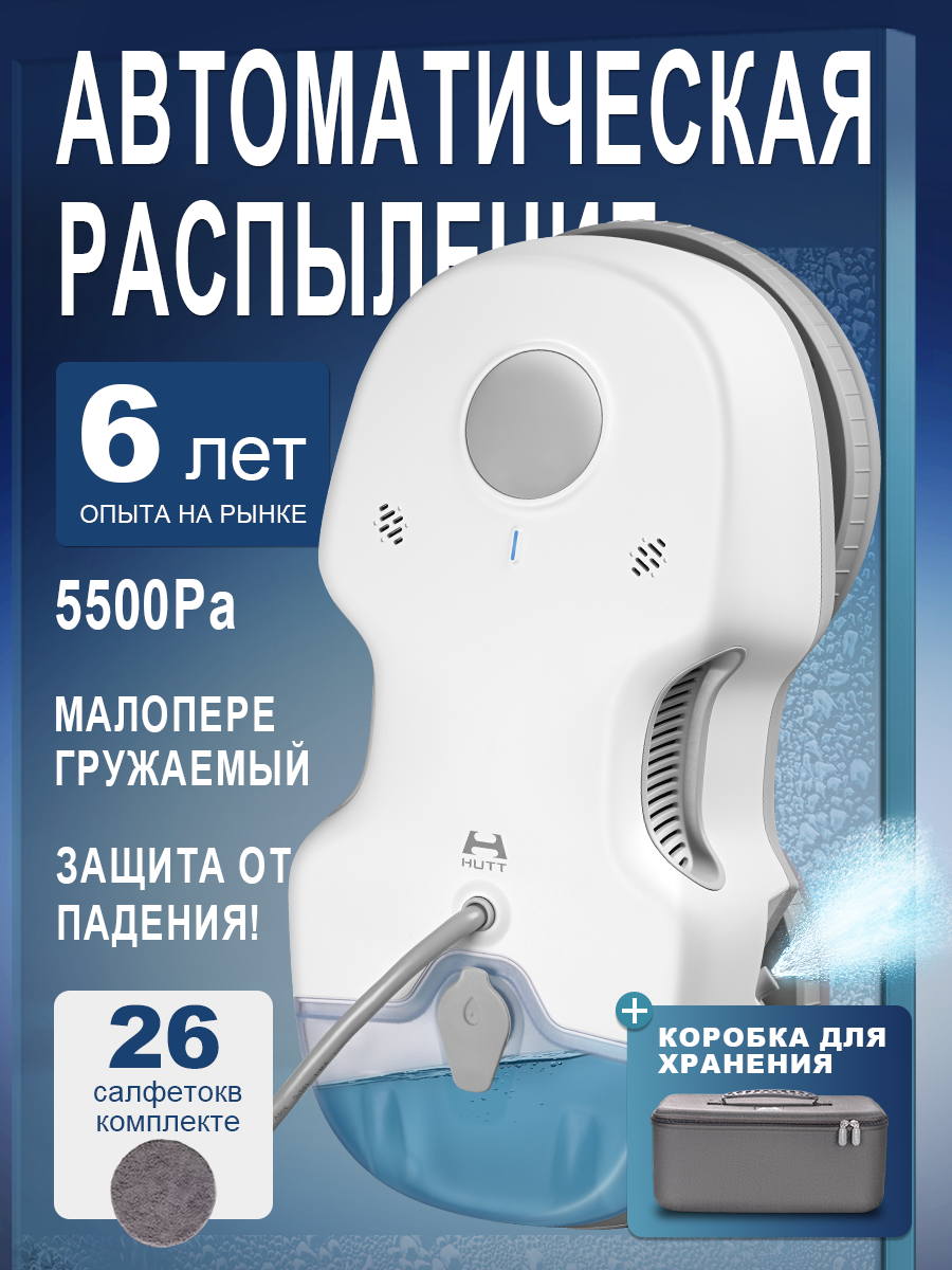 Робот мойщик окон Hutt S7 с распылением, преобразованием частоты, 26 тряпками и футляром для хранения
