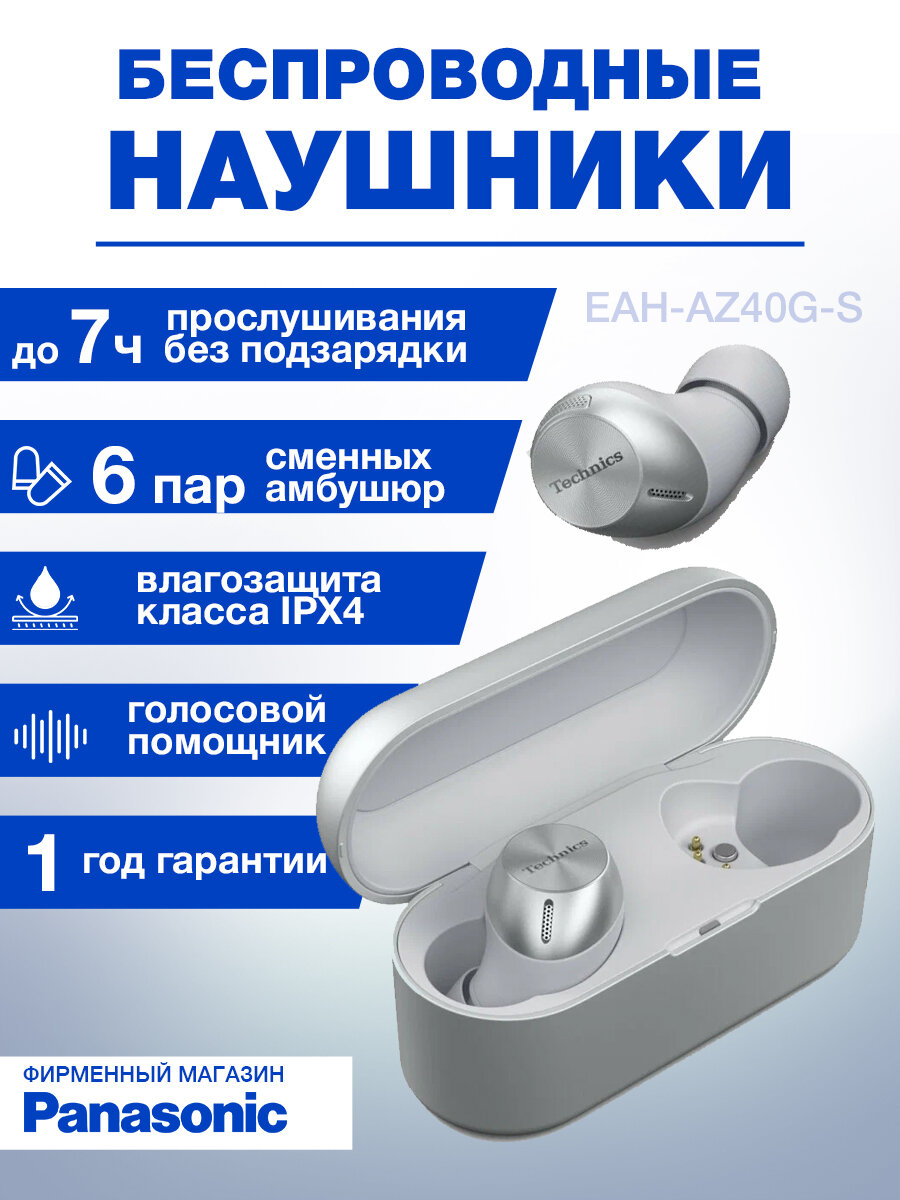 Беспроводные наушники Technics EAH-AZ40G-S