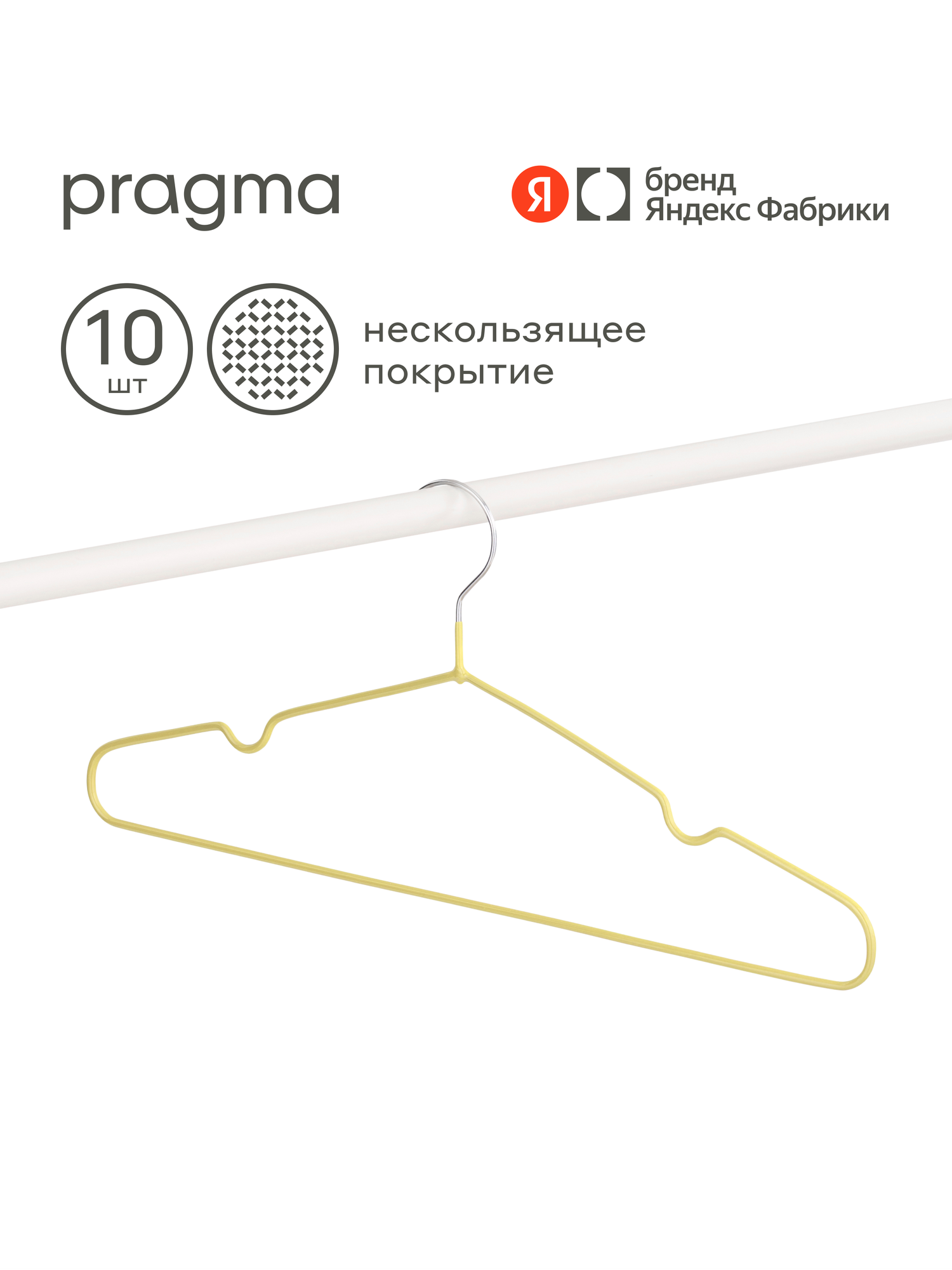Набор вешалок-плечиков Pragma Stova нескользящие 10 шт, песчаный бежевый