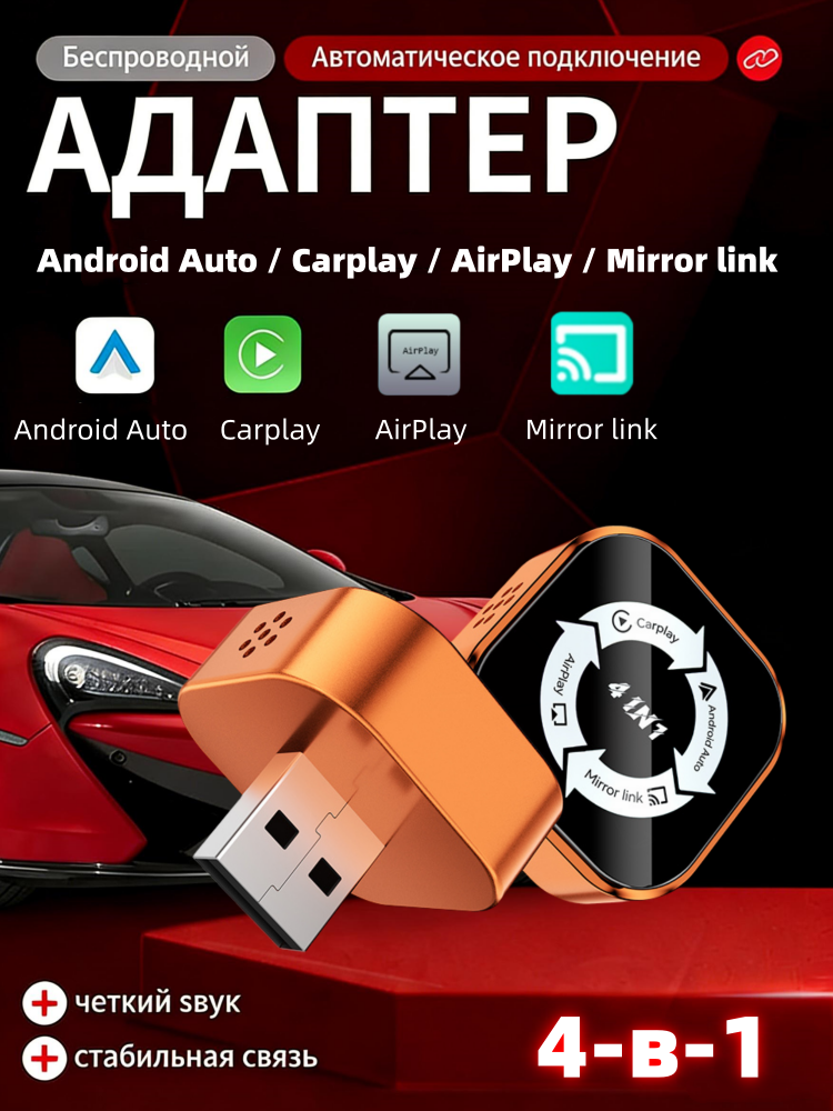 Адаптер беспроводной CarPlay/Android Auto/AirPlay/MirrorLink — 4-в-1, Plug & Play, голосовое управление
