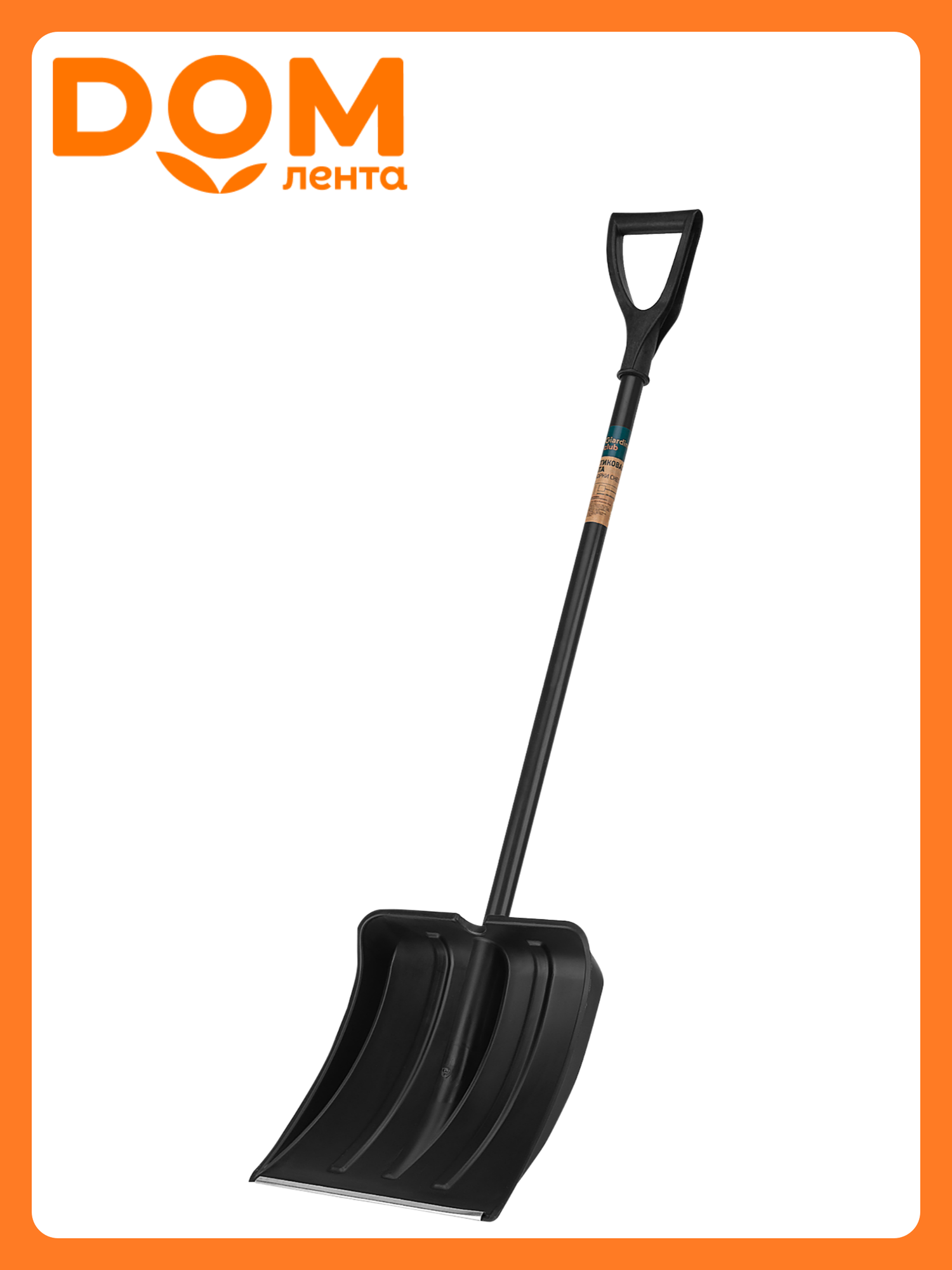 Лопата для уборки снега GIARDINO CLUB пластиковая с металлическим черенком 38х38,5х137 см