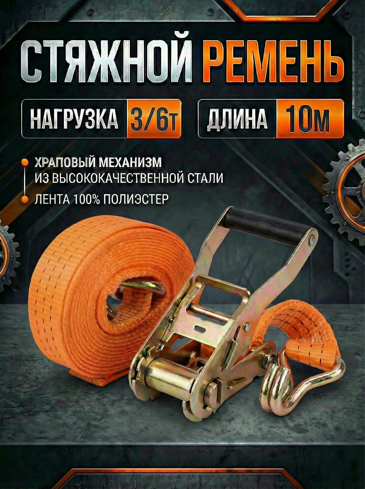 Стяжной ремень, полиэстер, разрывная нагрузка 3 т, длина 10м, ширина 5см
