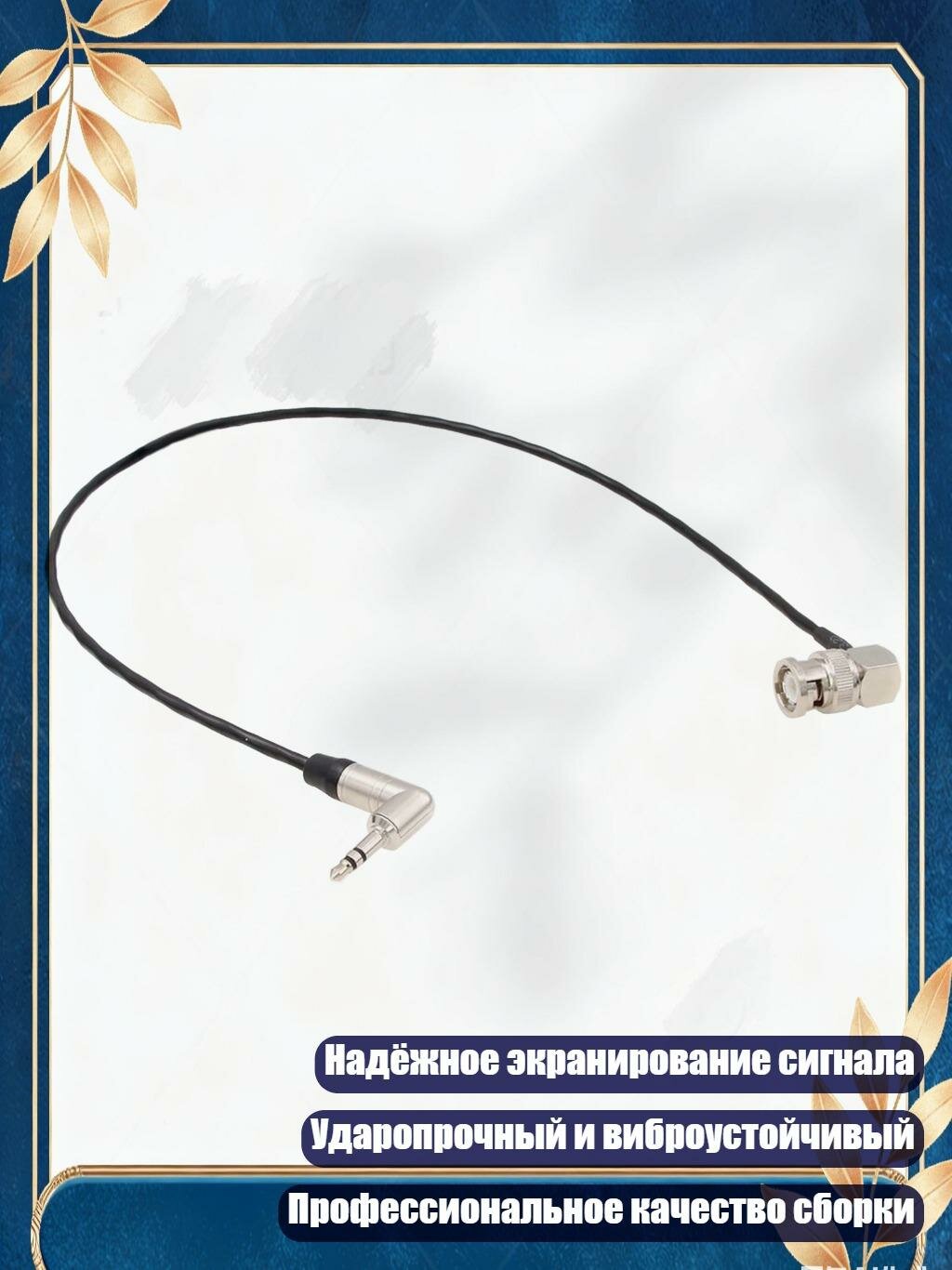 Кабель для времени кода 3,5 мм TRS–BNC