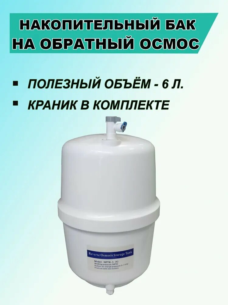 Пластиковый бак для воды 12 л с системой обратного осмоса-Комплектующие для фильтров воды