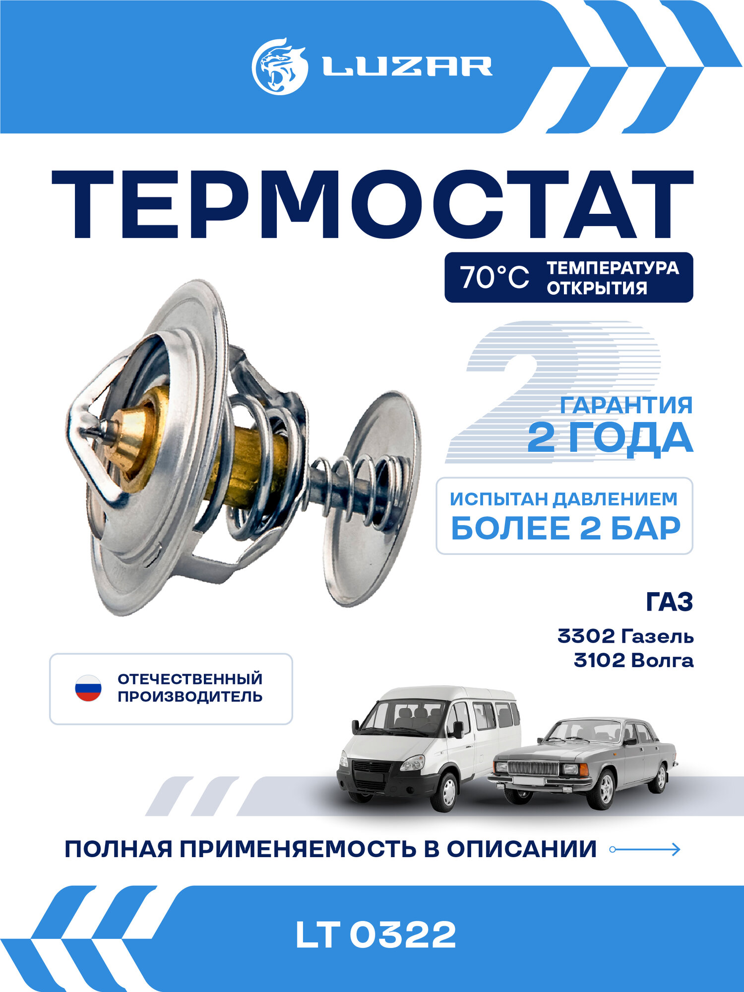 Термостат для автомобилей ГАЗ 3302 "Газель", 3102 "Волга" (термоэлемент) (70°С) LT 0322 LUZAR