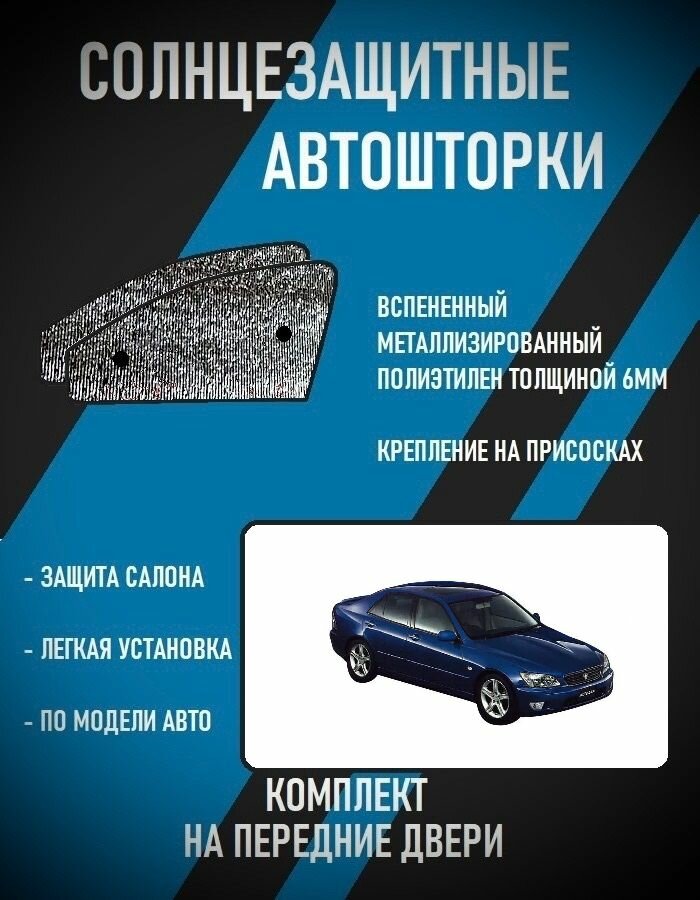 Автошторки на Toyota Altezza, 1 restyle (2001-2005) седан