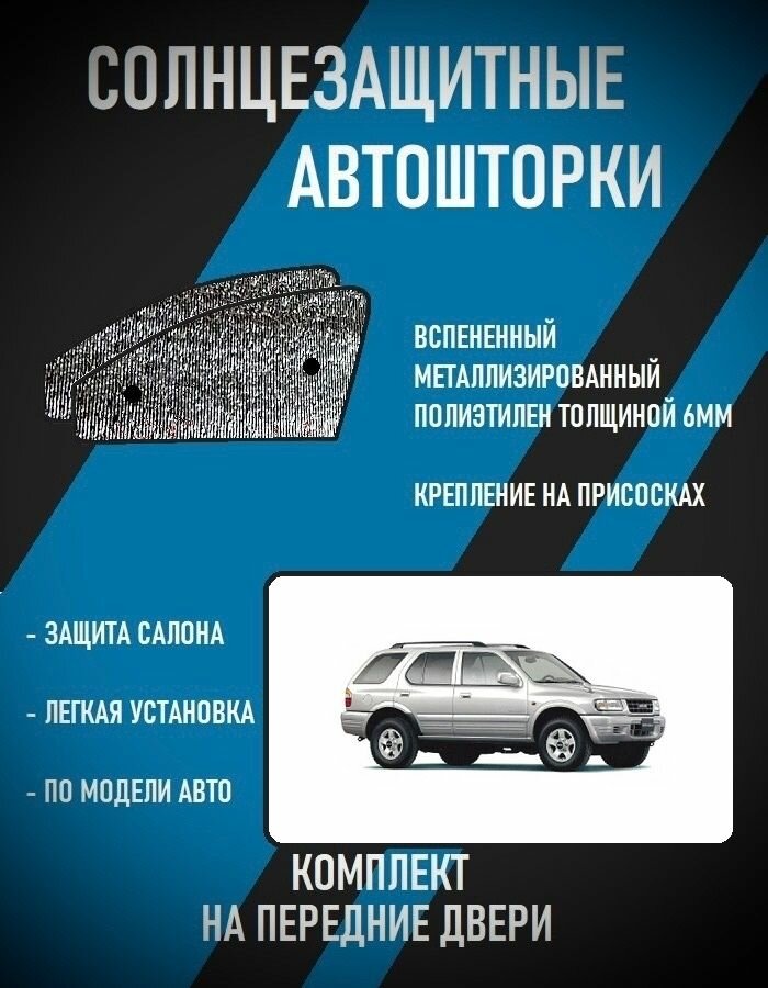 Автошторки на Isuzu Wizard, 1 (1998-2000)