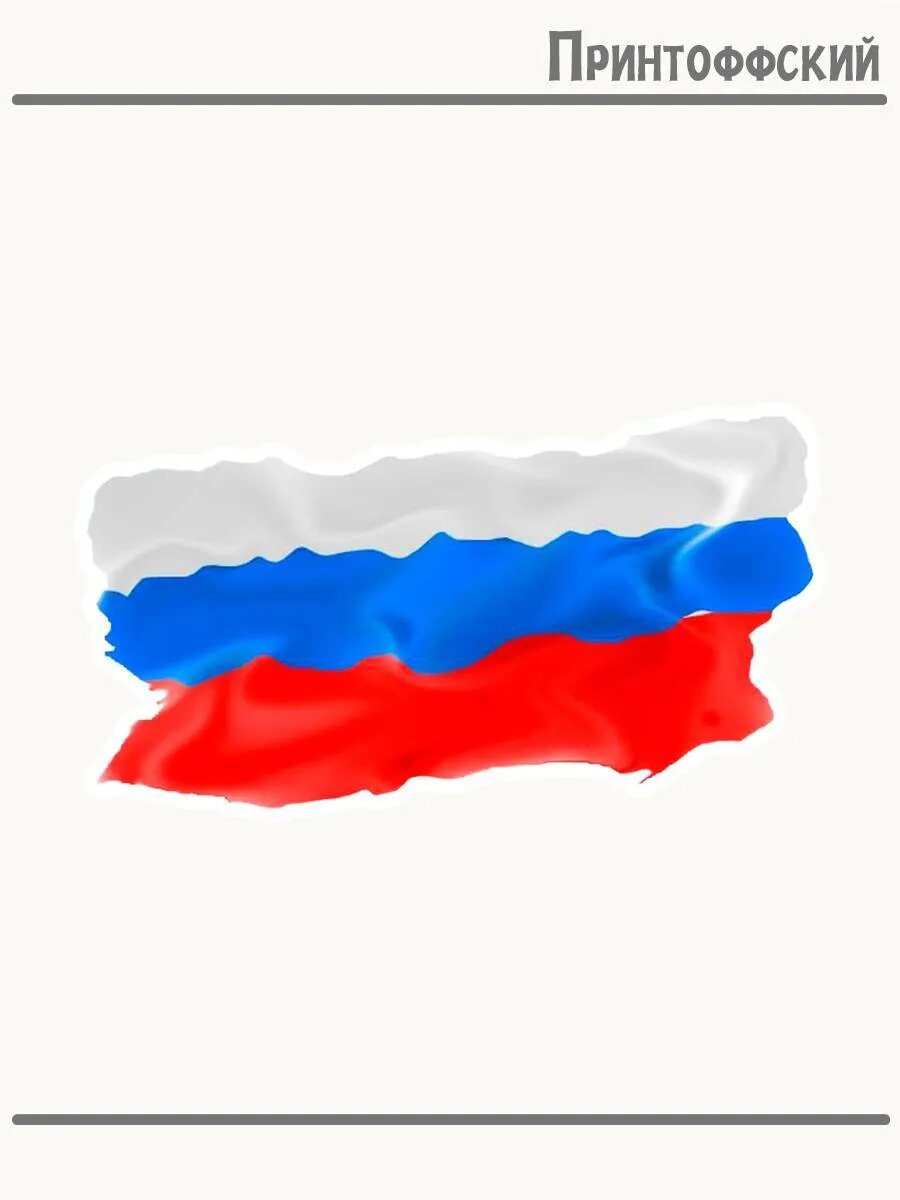 Термонаклейка для одежды и аксессуаров DTF-печать Флаг России