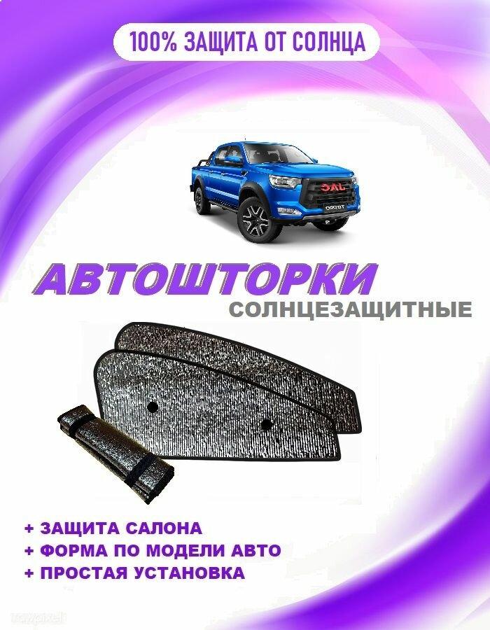 Автошторки на JAC T8 Pro 1 (2020-н. в.)