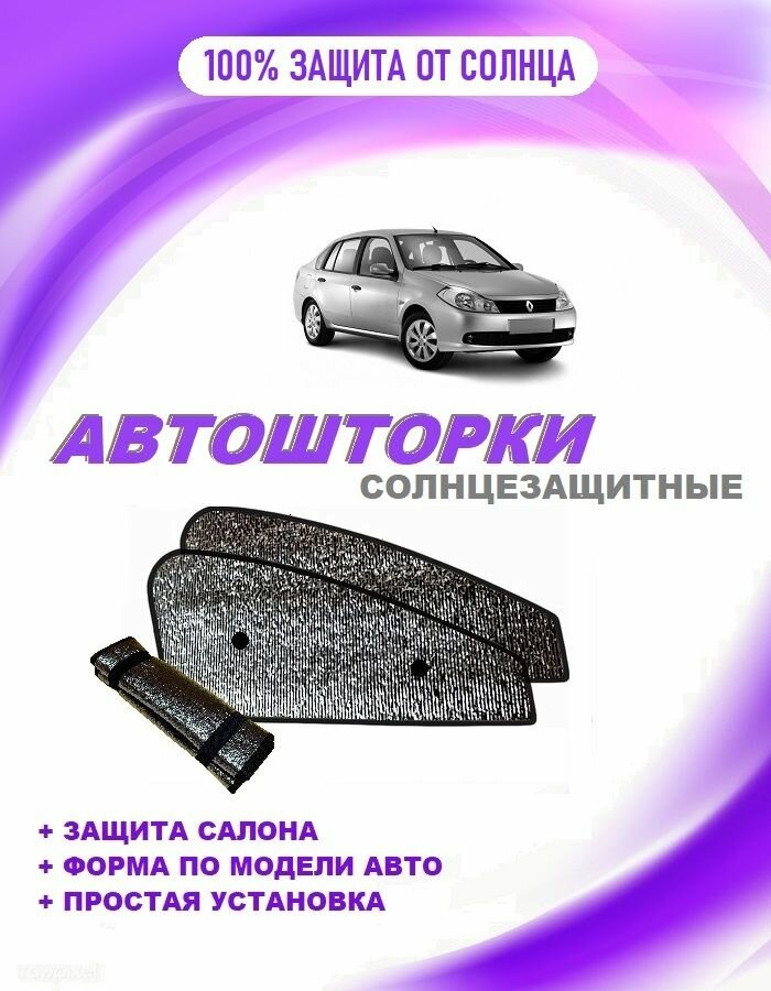 Автошторки на Renault Thalia (2008-2013)