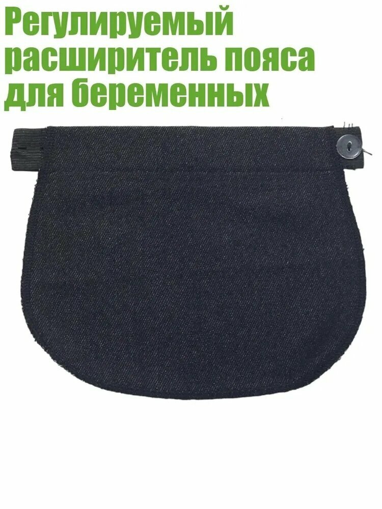 Регулируемый расширитель пояса для беременных, Черный дени