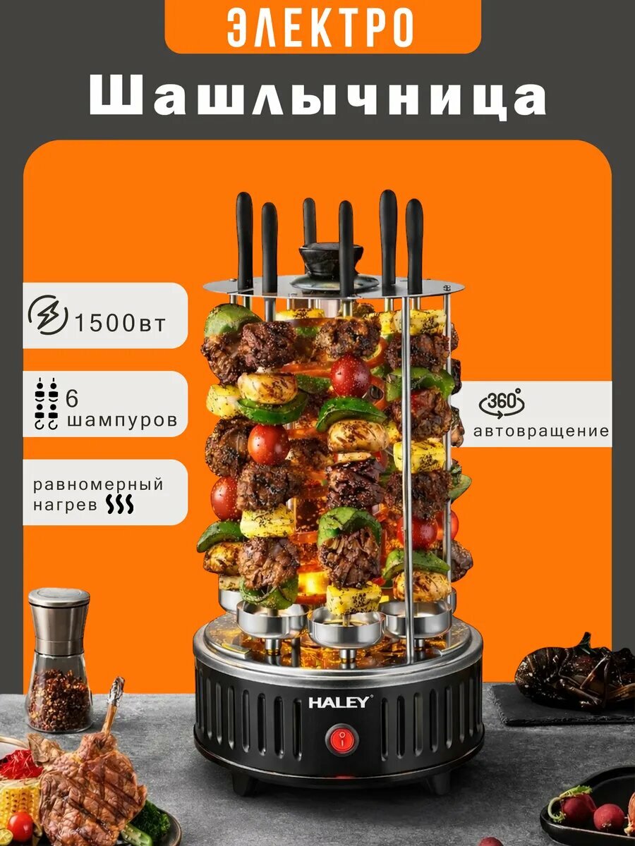 Шашлычница электрическая для дома, электрошашлычница