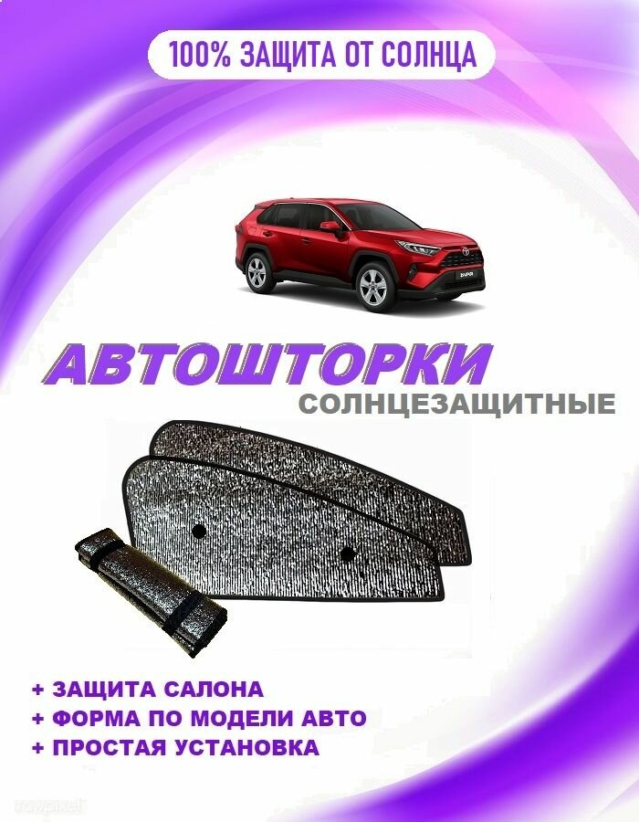 Автошторки на Toyota Rav 4 ,5 (XA50)(2018-н. в.)5-дверный