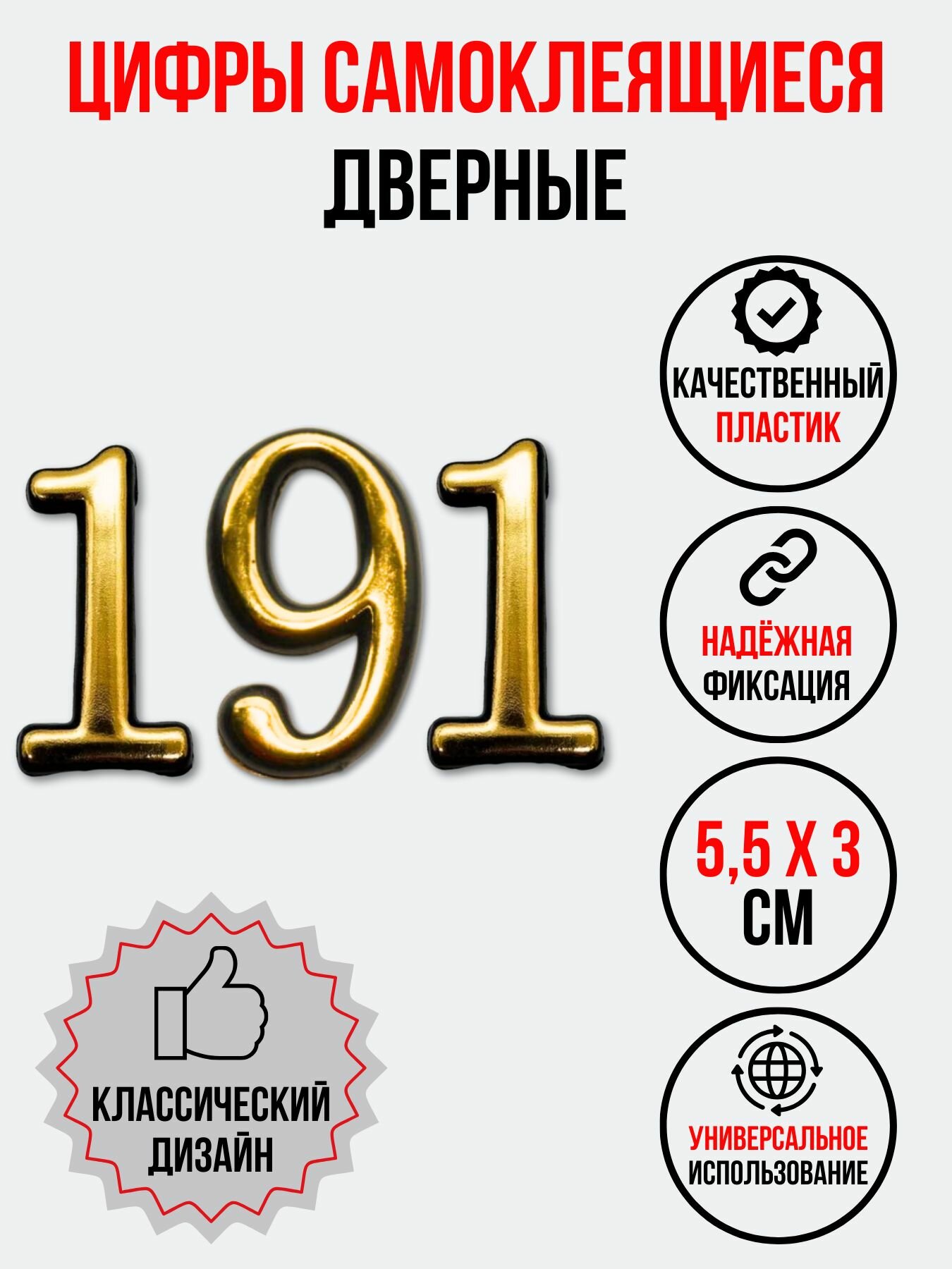 Цифра на дверь 191 золотая (номер квартиры) сто девяносто один