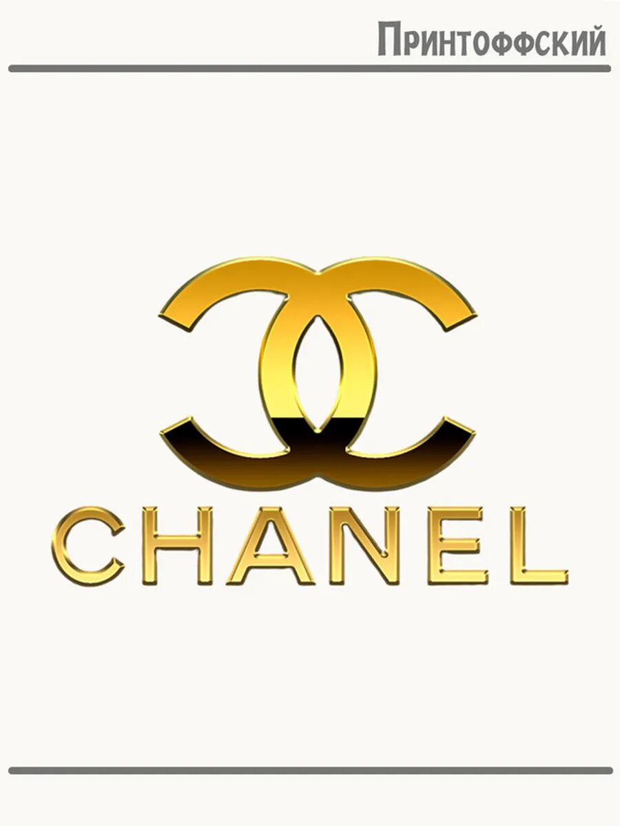 Термонаклейка для одежды и аксессуаров DTF-печать chanel шанель