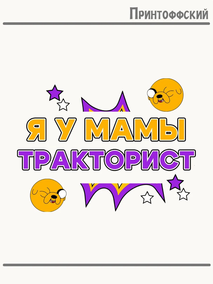 Термонаклейка для одежды и аксессуаров DTF-печать Я у мамы тракторист