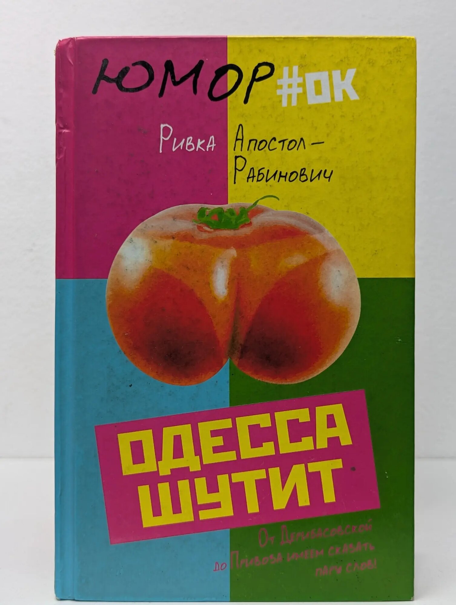 Юмор "Ок". Одесса шутит. От Дерибасовской до Привоза имеем сказать пару слов! Апостол-Рабинович Ривка 2018
