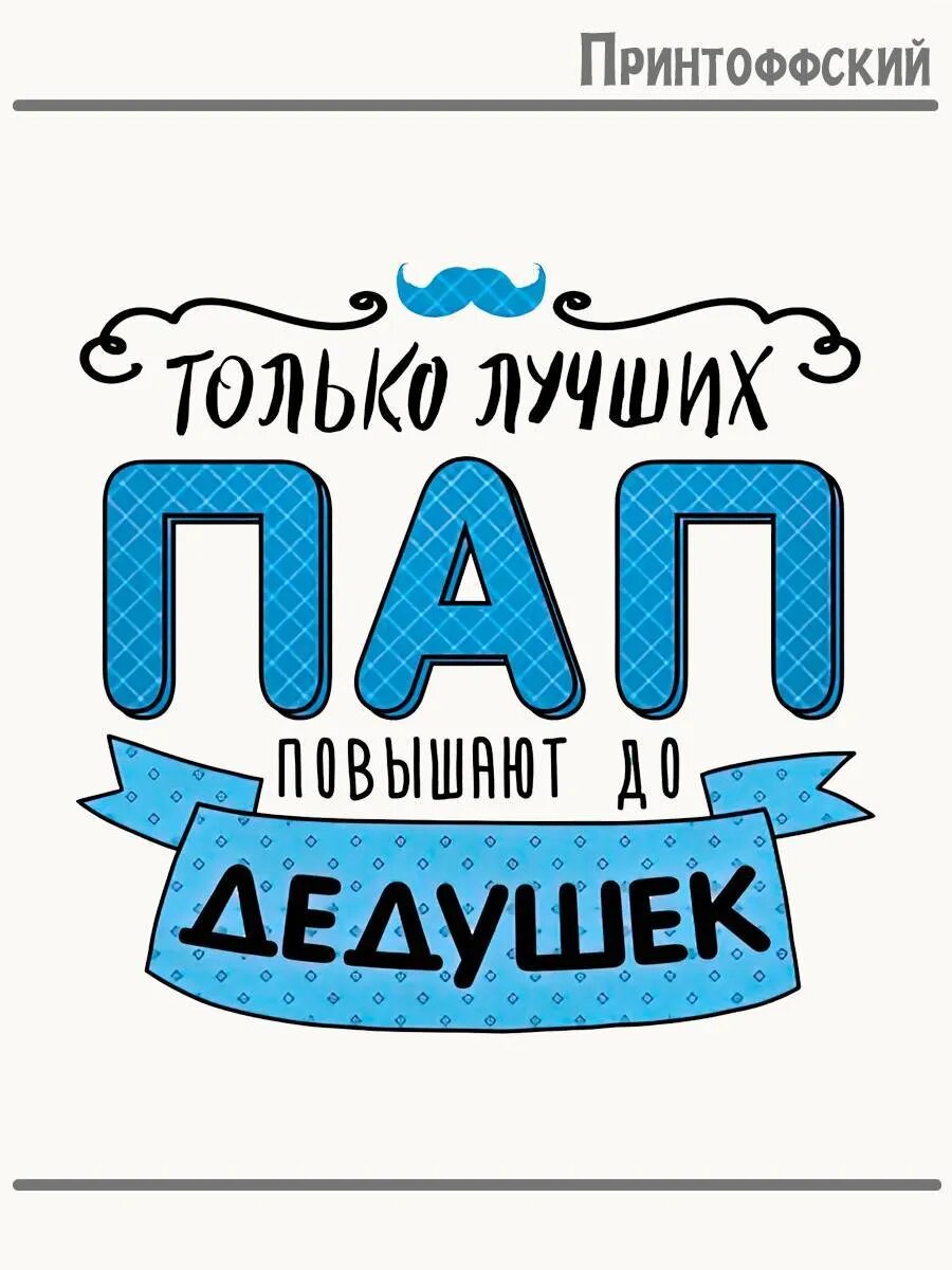 Термонаклейка для одежды и аксессуаров DTF-печать Лучший Папа